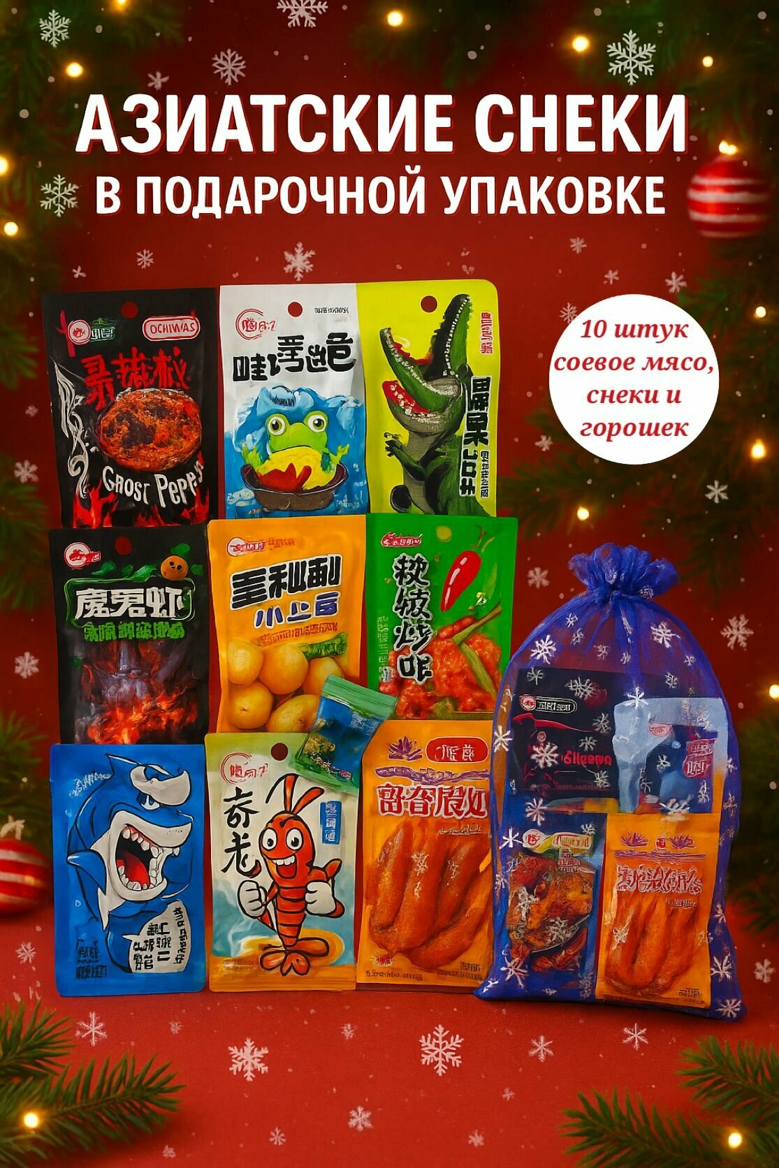 Остро сладенькое соевое мясо, китайские снеки и горошек 10шт в подарочной упаковке на новый год.