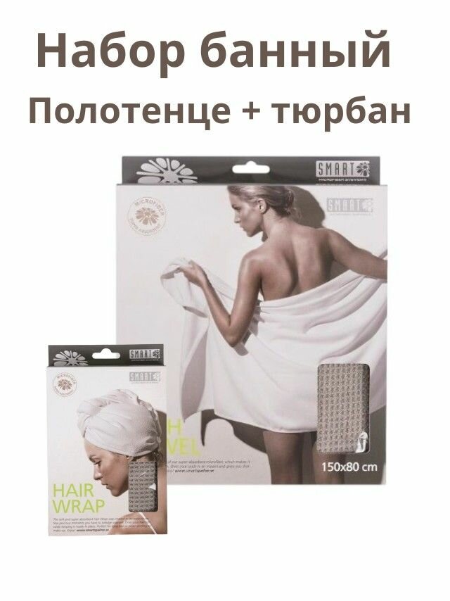 Набор из микрофибры, банное полотенце 80x150 см и тюрбан, вафельный, темно-бежевый