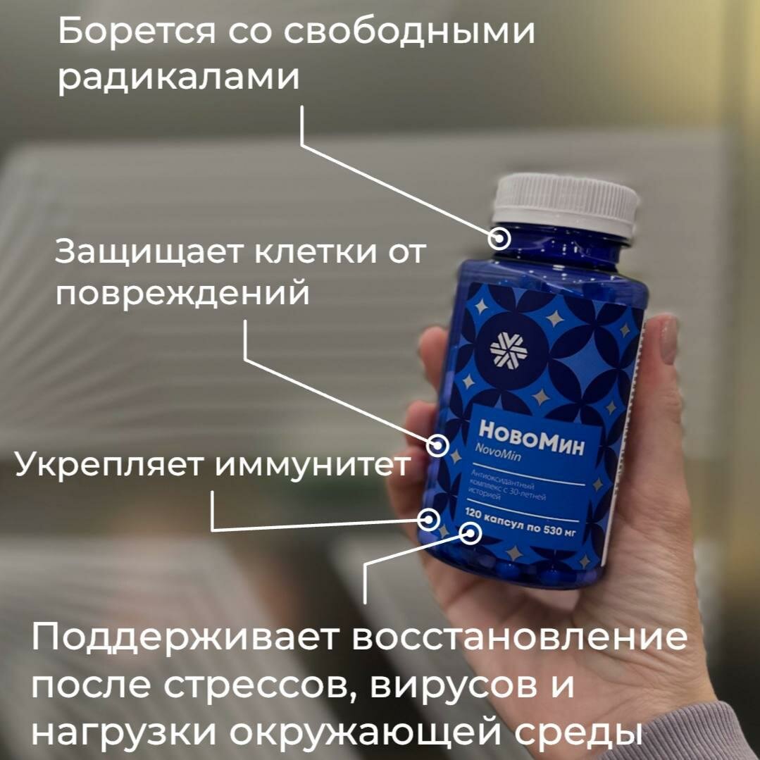 Антиоксидантный комплекс "НовоМин", 120 капсул / Сибирское здоровье