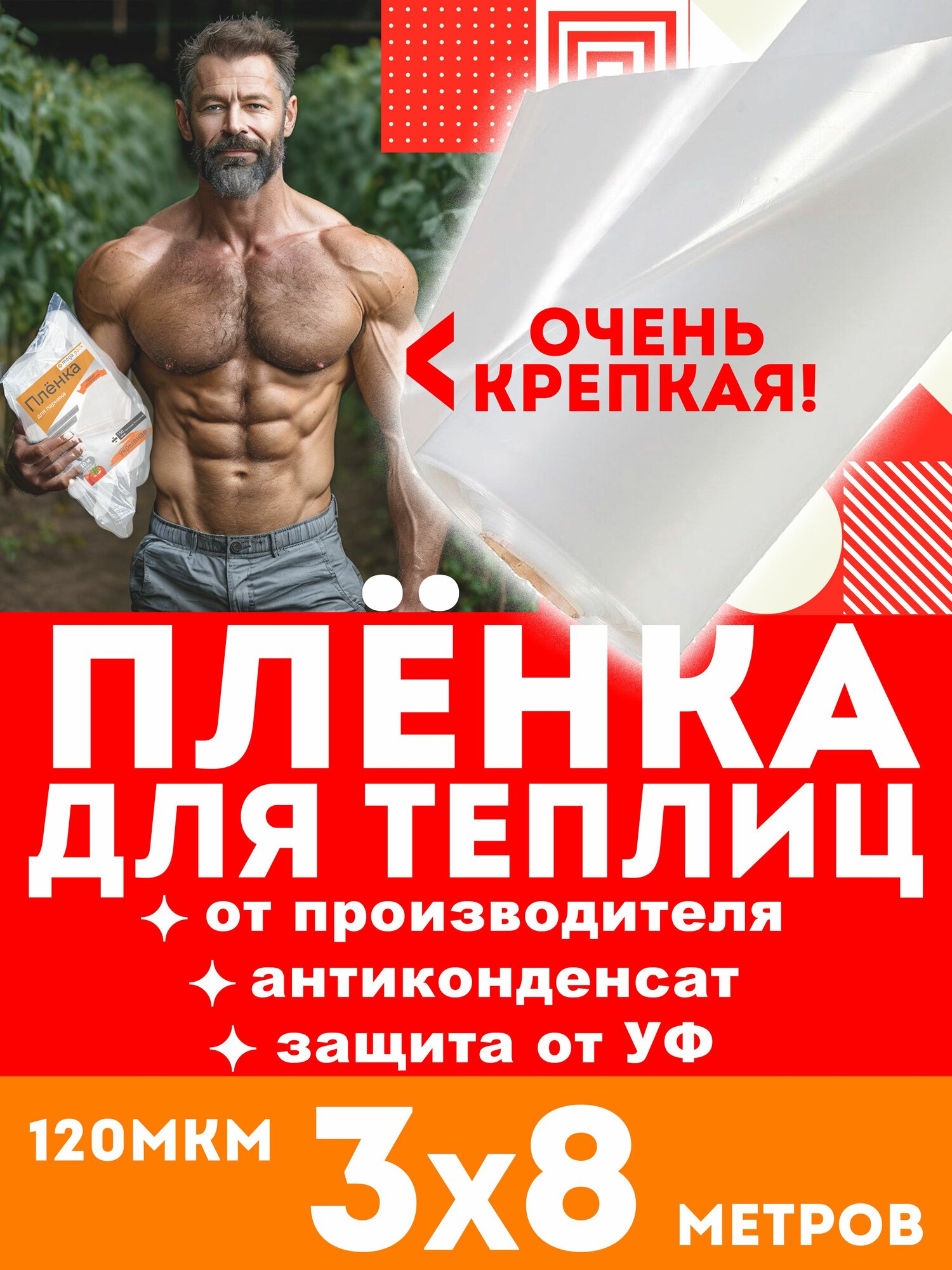 Пленка укрывная парниковая 3 на 8 м. 120 мкм. с УФ защитой