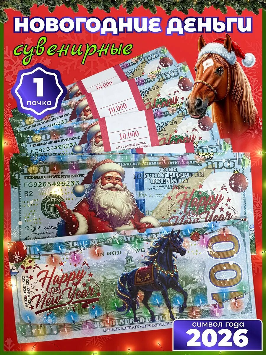 Новогодние сувенирные деньги 100 долларов 1 пачка