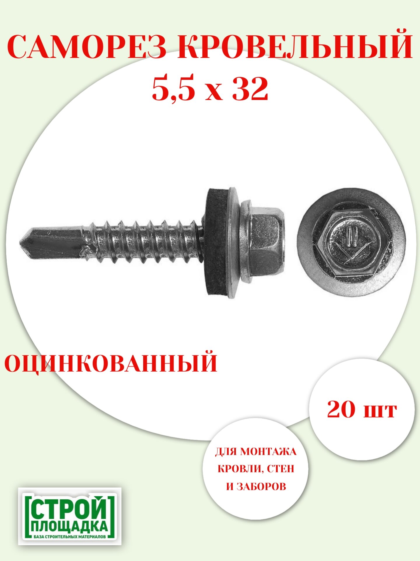 Саморез кровельный 5,5х32 оцинкованный, с шайбой и EPDM прокладкой, (20шт)