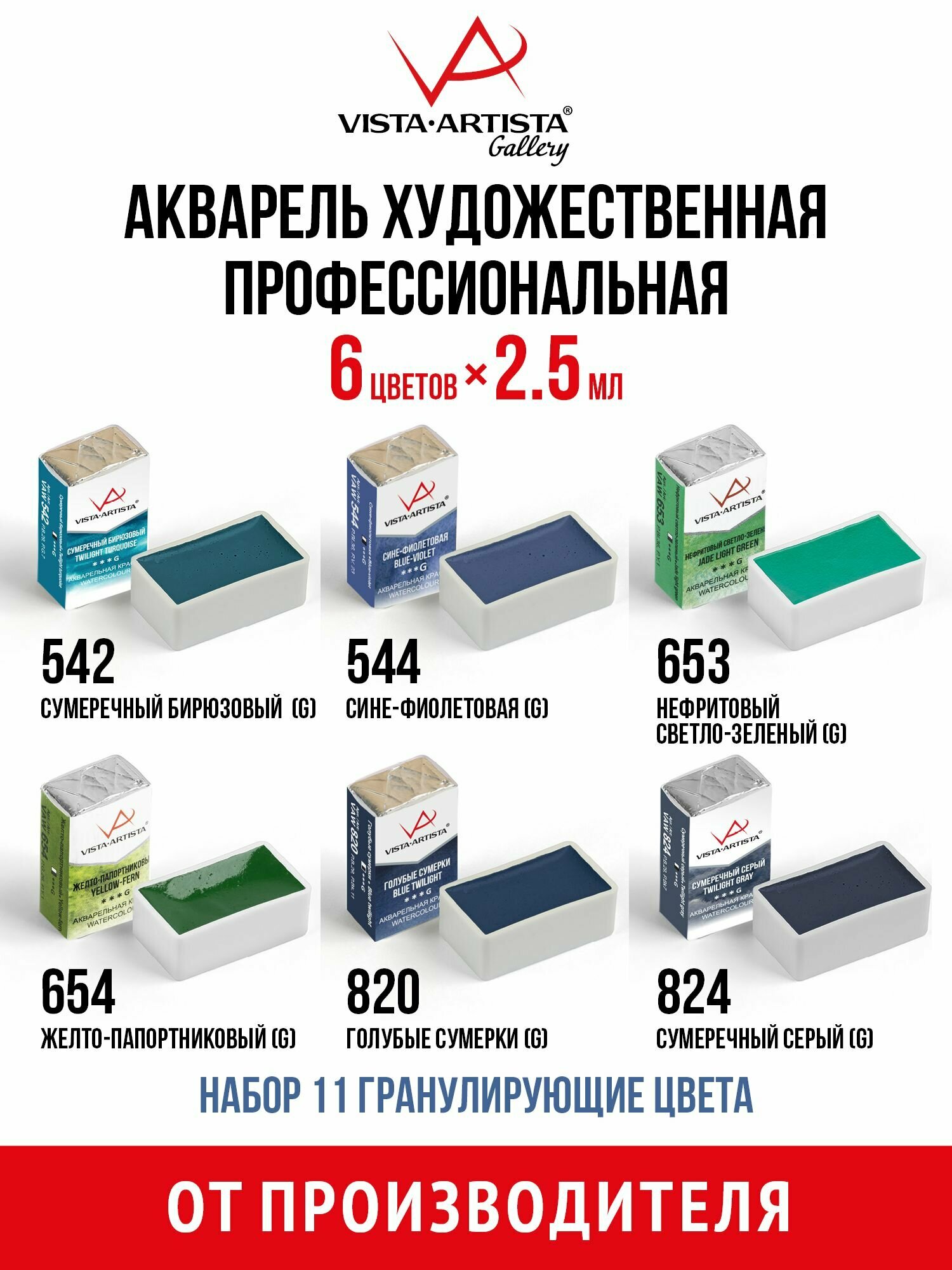 VISTA-ARTISTA акварель в кюветах, набор Оттенки, 6 цветов, 11 Гранулирующие (542, 544, 653, 654, 820, 824), VAWS-06