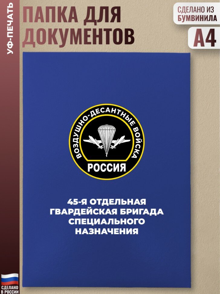 Адресная папка "45-я отдельная гвардейская бригада специального назначения" синяя