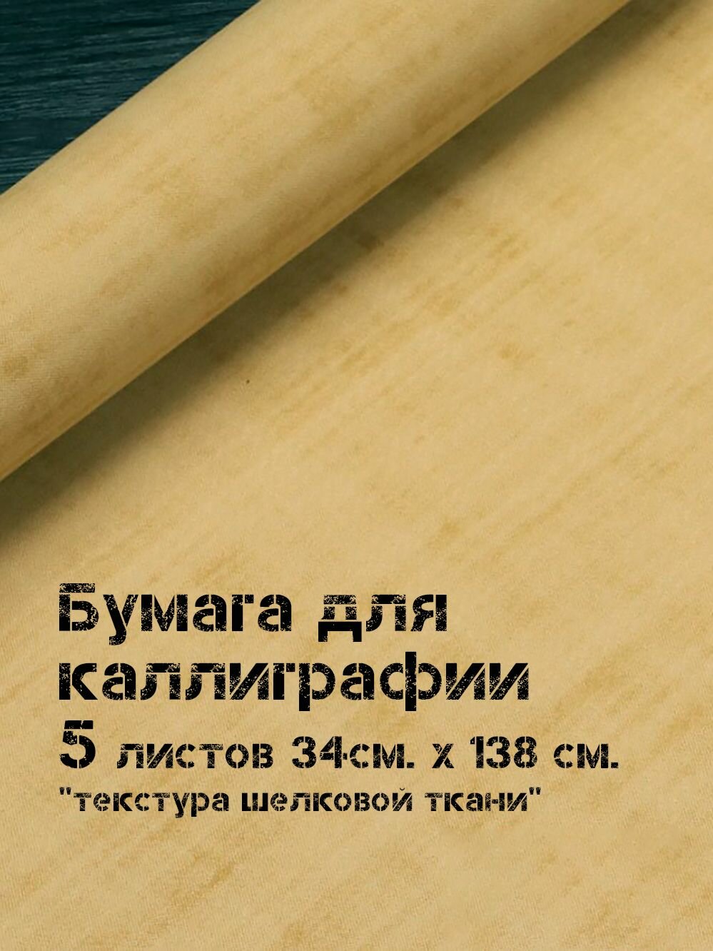 Бумага для каллиграфии рисовая в рулоне, 5 листов 34х138см