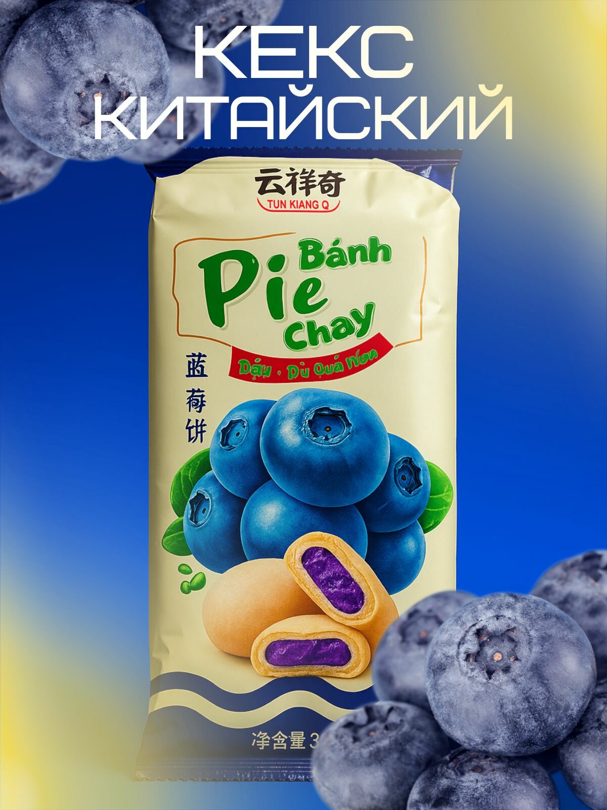 Кекс Китайский, Со Вкусом Черники, Производство Китай, 300г