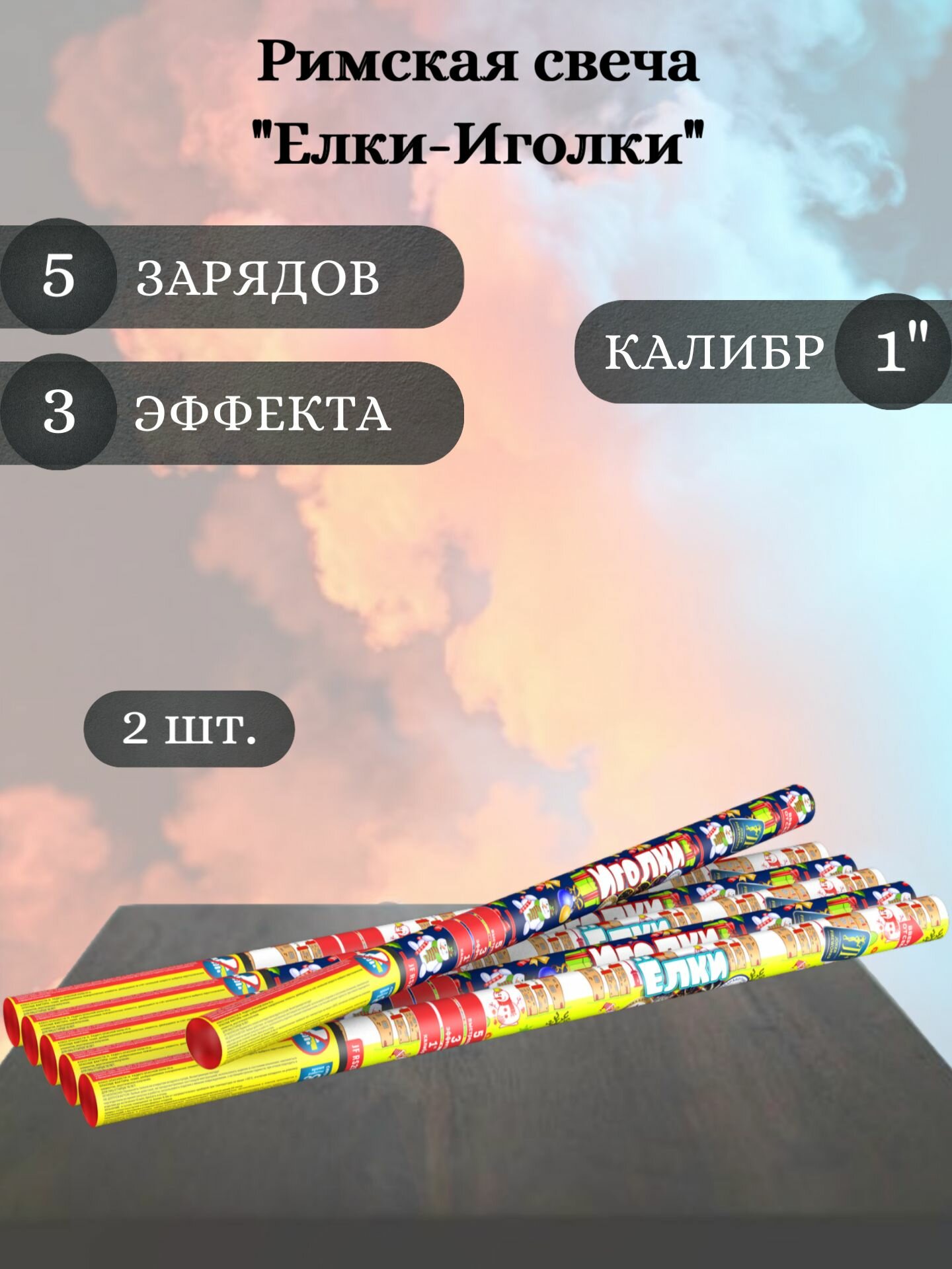 Римская свеча "Елки-Иголки" - 2 шт, калибр 1 дюйм, 5 выстрелов, Joker Fireworks, пиротехника на праздник