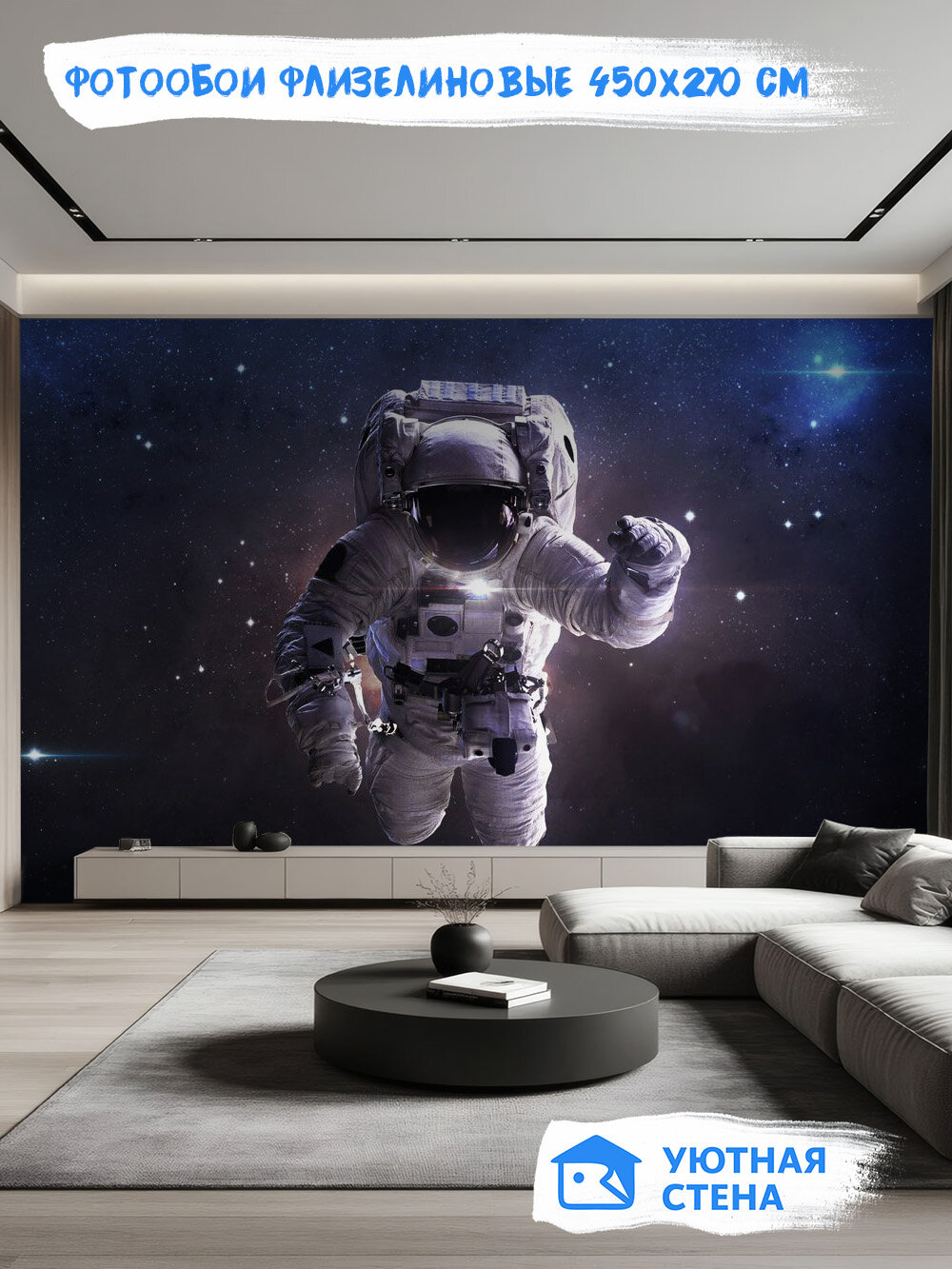 Фотообои Уютная стена "Приветствие космонавта", флизелиновые, 450х270 см