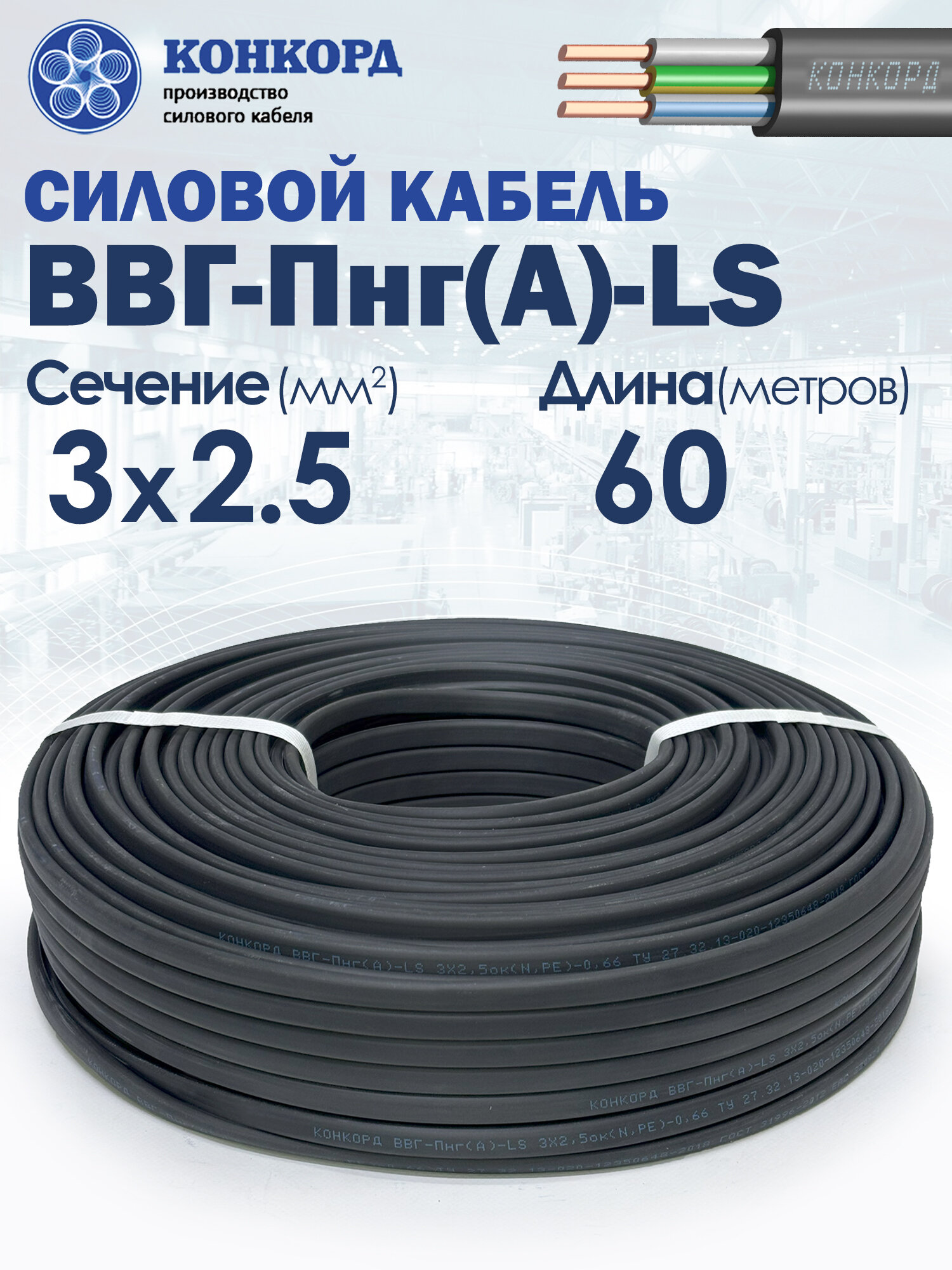 Кабель силовой ВВГ-Пнг(А)-LS 3х2.5 60метров Конкорд ГОСТ