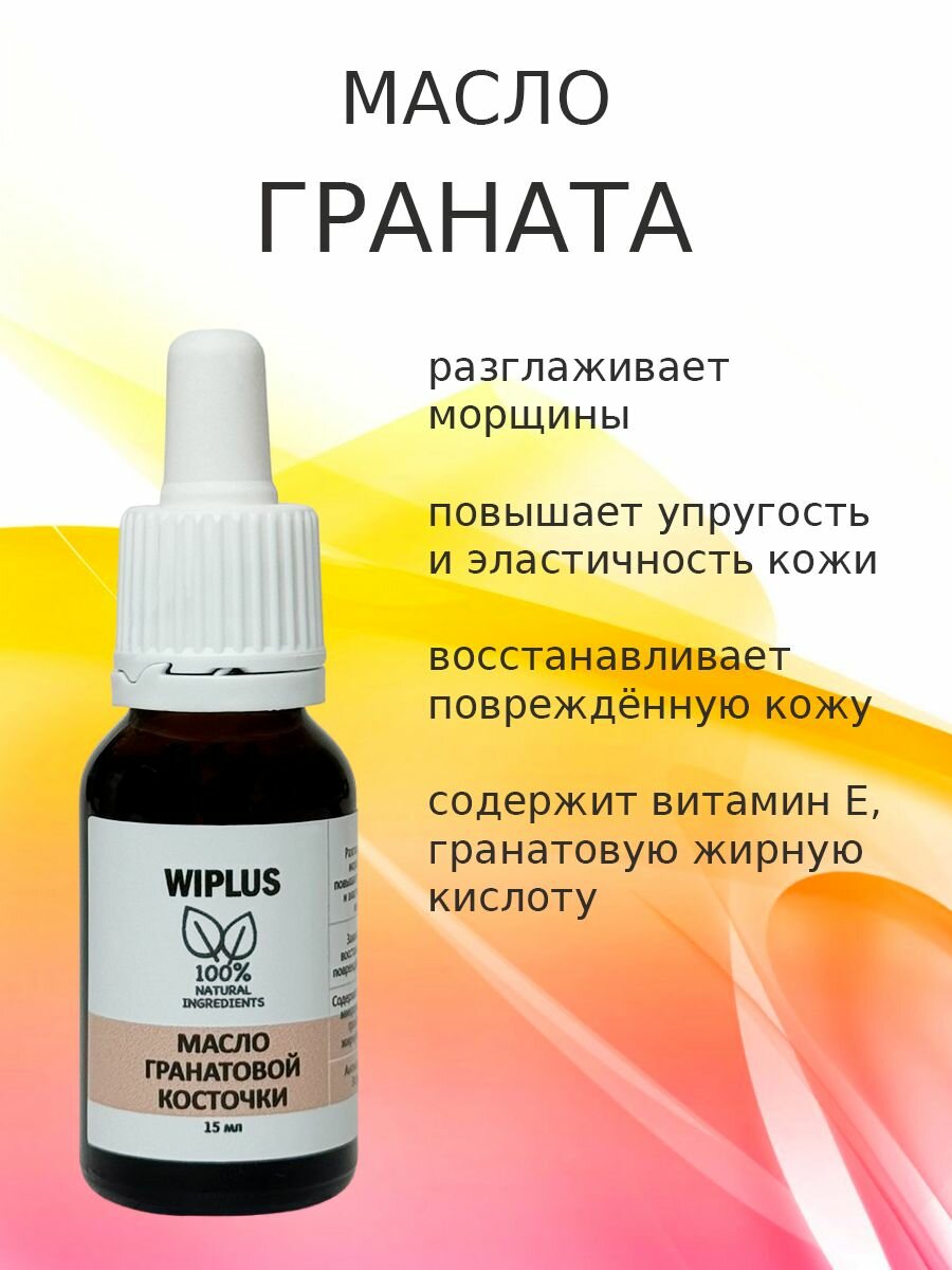 Масло гранатовой косточки 15 мл