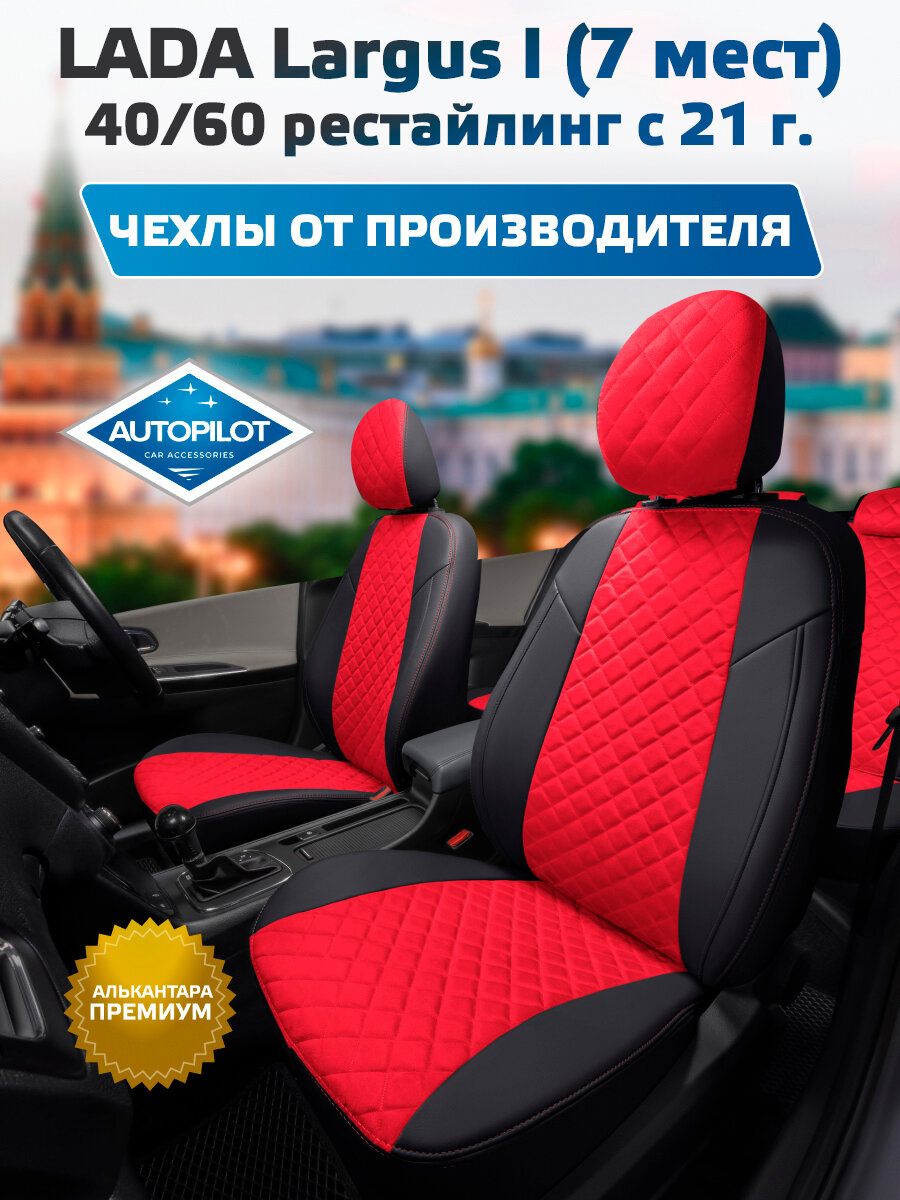Комплект авточехлов "Автопилот" LADA Largus I (7 мест) 40/60 рестайлинг с 21г. Алькантара ромб (Черный + Красный)