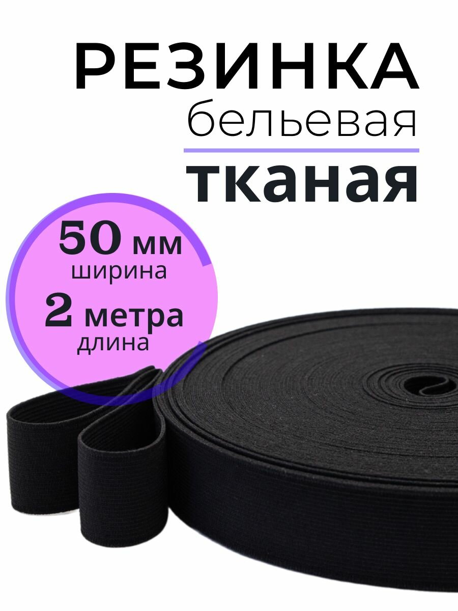 Резинка для шитья бельевая тканая 5 см