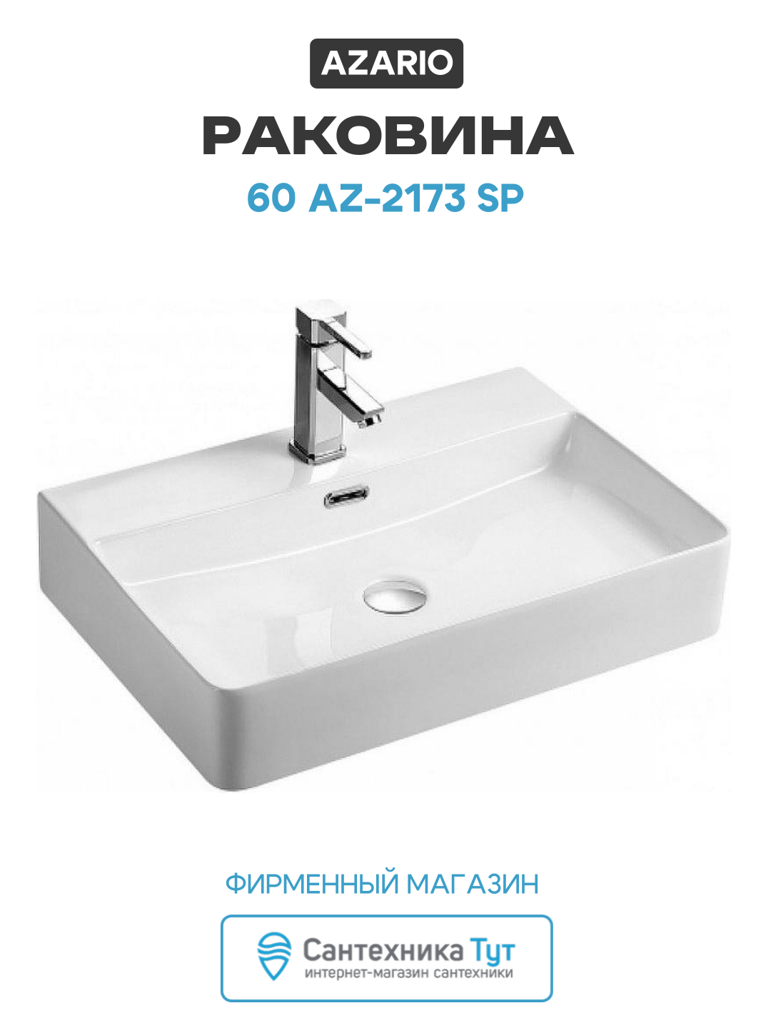 Раковина Azario 60 AZ-2173 SP Белая