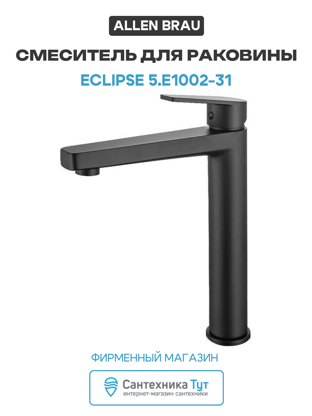 Смеситель для раковины Allen Brau Eclipse 5. E1002-31 Черный матовый латунь Германия