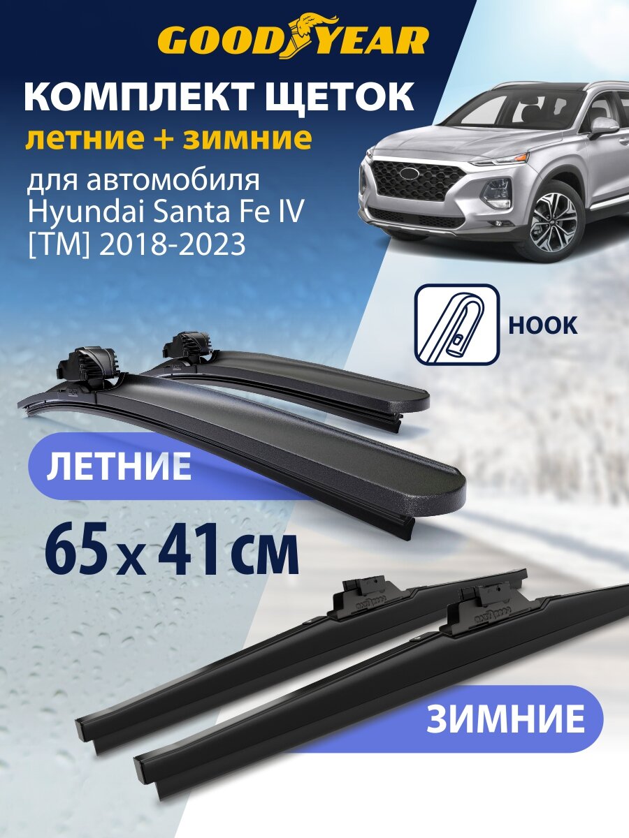 Дворники 2 в 1 на Hyundai Santa Fe 4 TM (Хендай Санта Фе 4) 2018-2022, Щетки стеклоочистителя бескаркасные и зимние Goodyear 65+41 см (650 400)