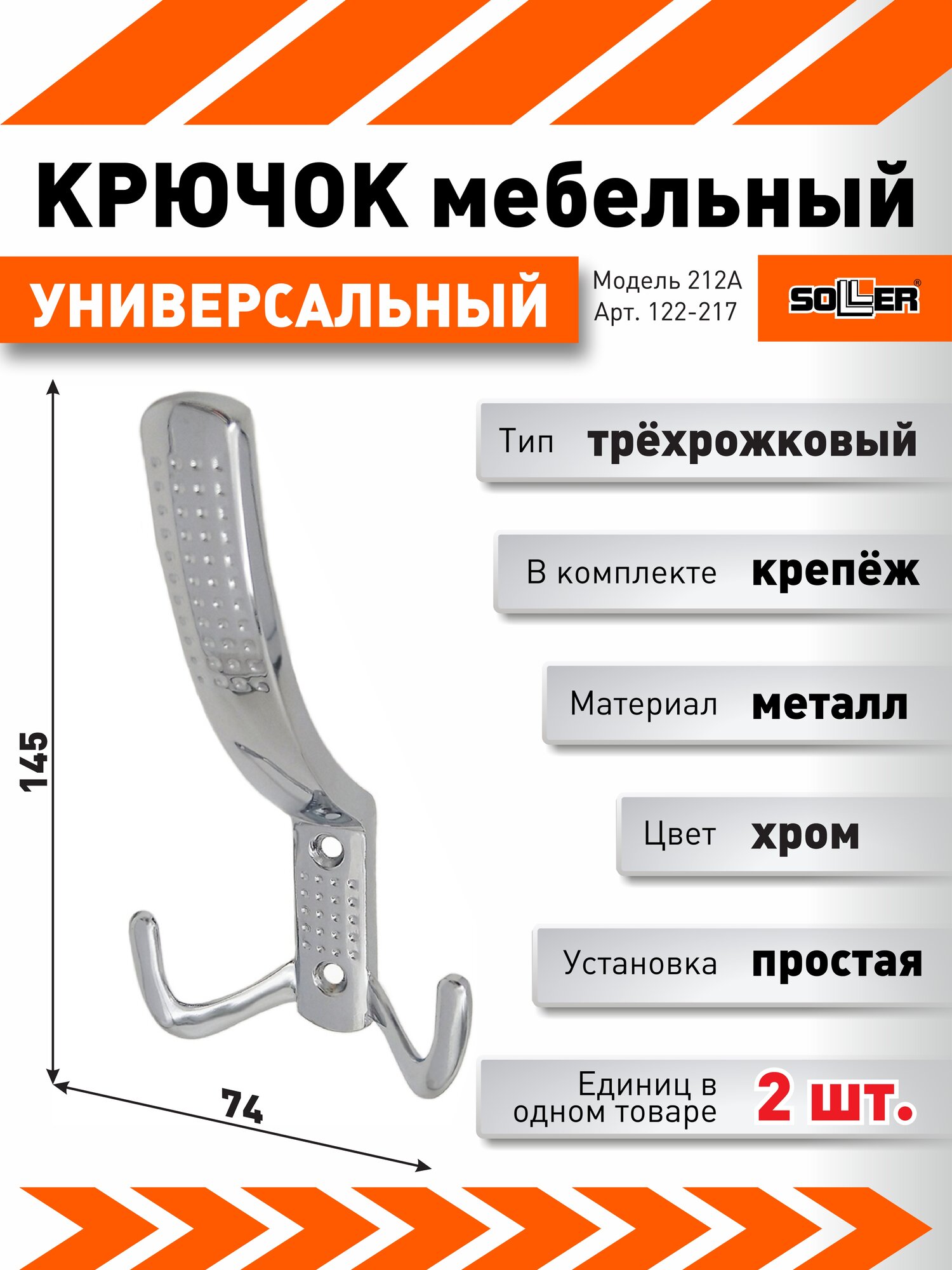 Комплект крючков 212А хром (2шт), крепеж в комплекте, металл