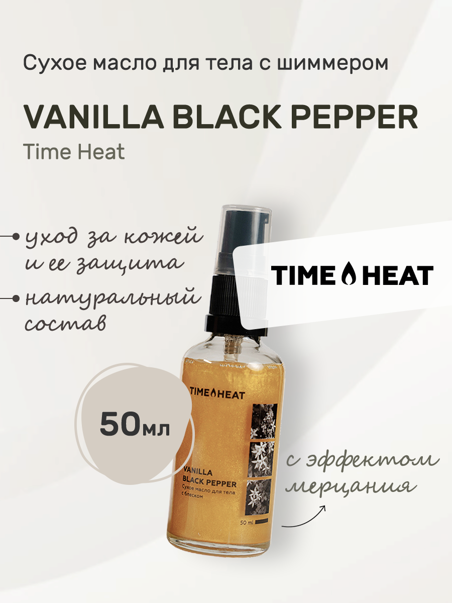 Сухое масло для тела с шиммером Time Heat "Vanilla Black Pepper", для всех типов кожи, 50 мл