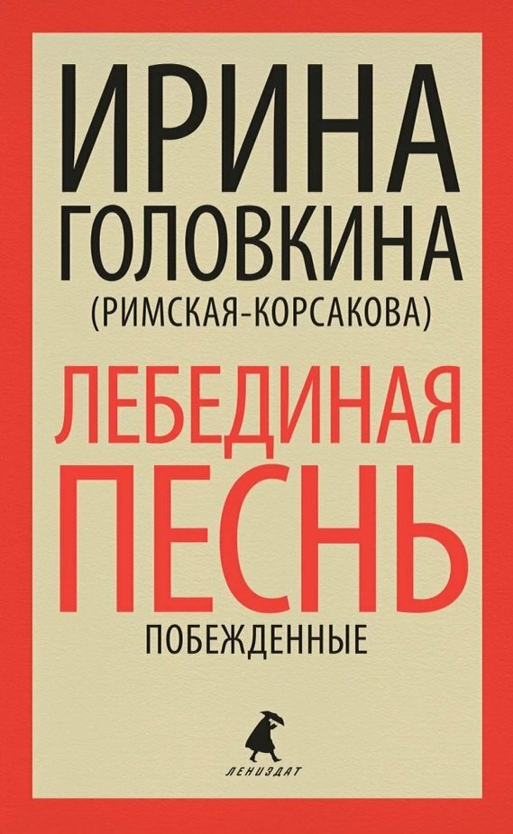 Книга: "Лебединая песнь (Побежденные): роман" от Головкина И, русский язык, Российская классическая проза