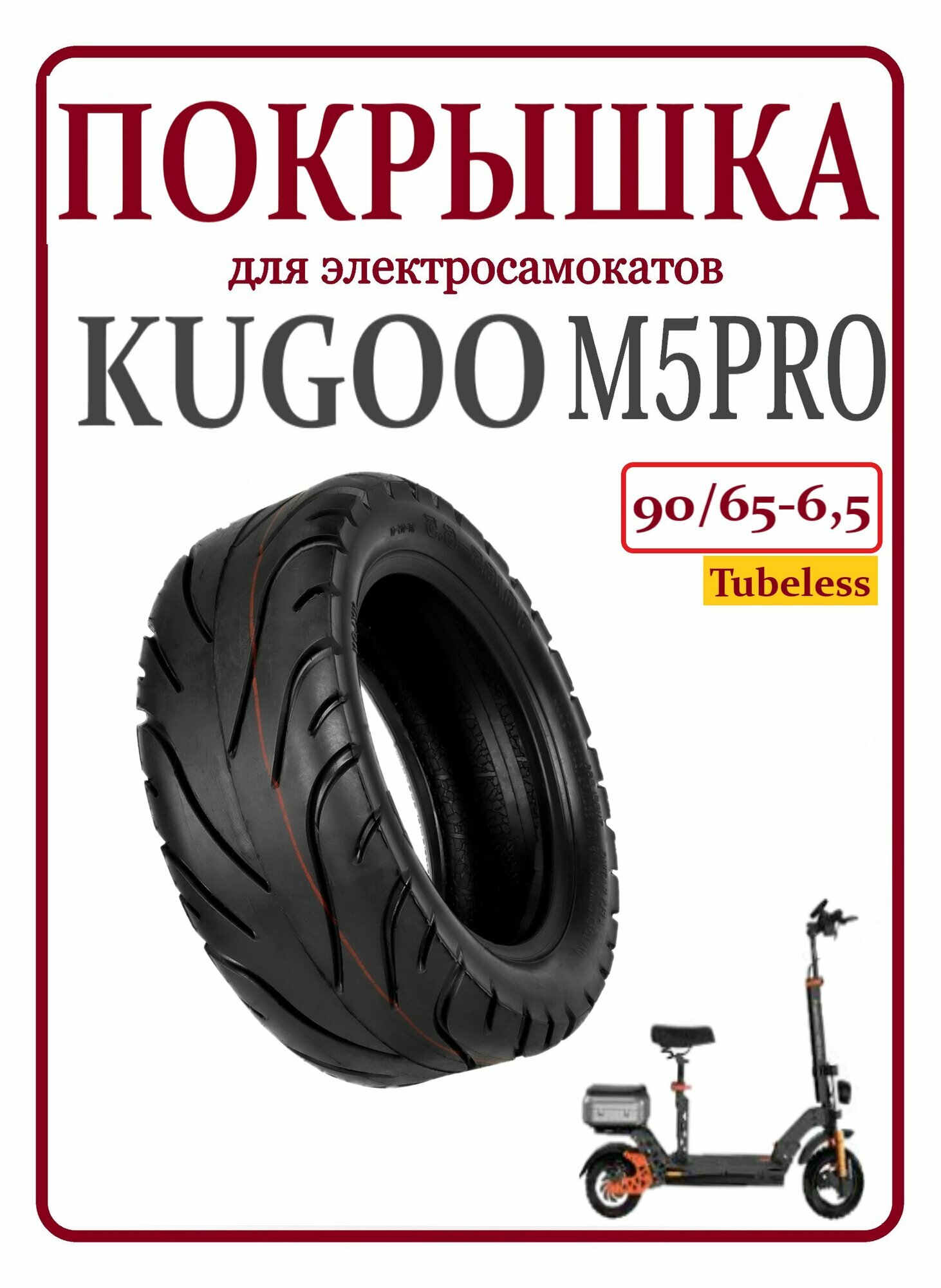 Покрышка бескамерная 90/65-6.5 шоссейная для самоката Kugoo M5/M5Pro