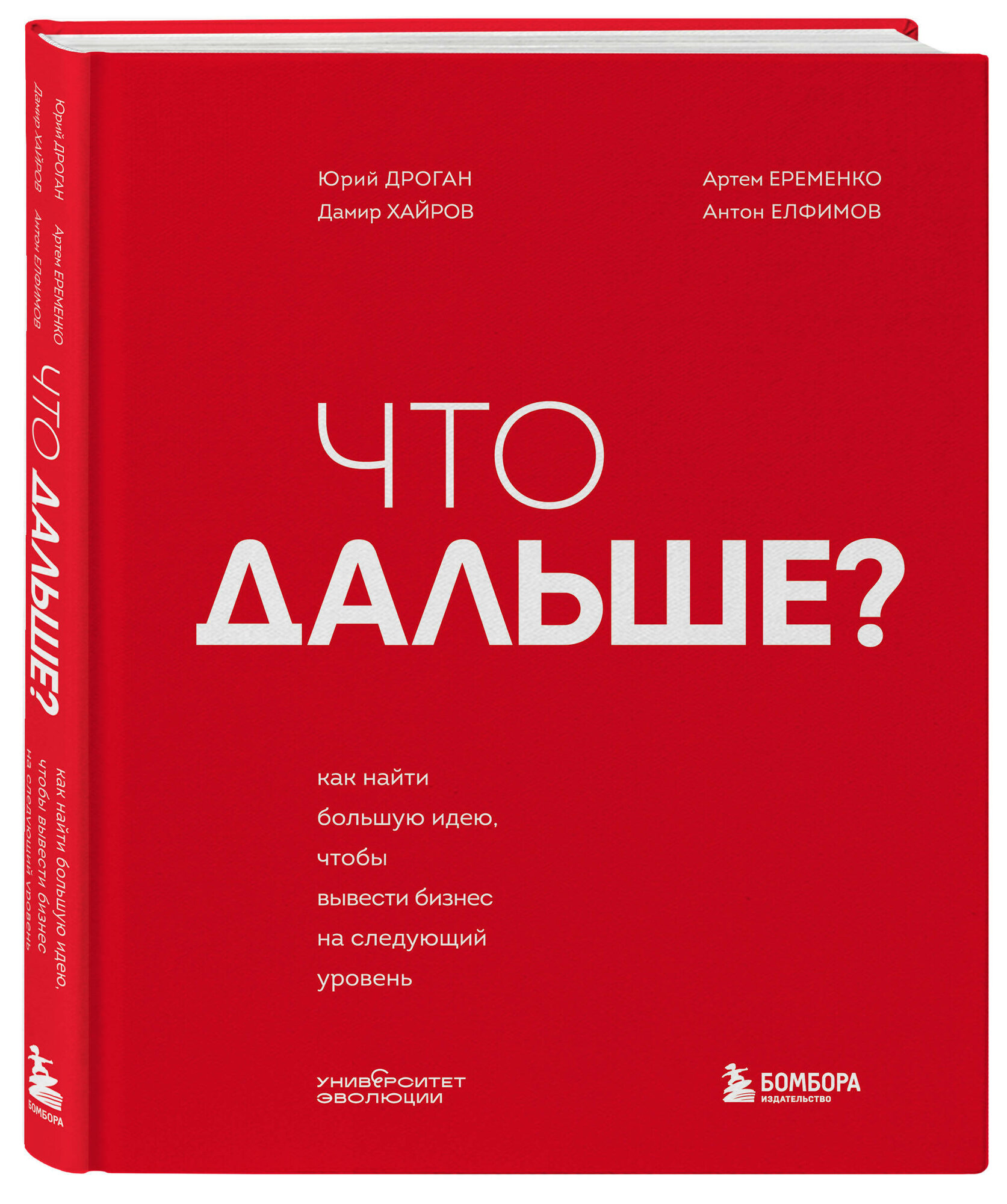 Дроган Ю; Хайров Д; Еременко А; Елфимов А. Что дальше? Как найти большую идею, чтобы вывести бизнес на следующий уровень