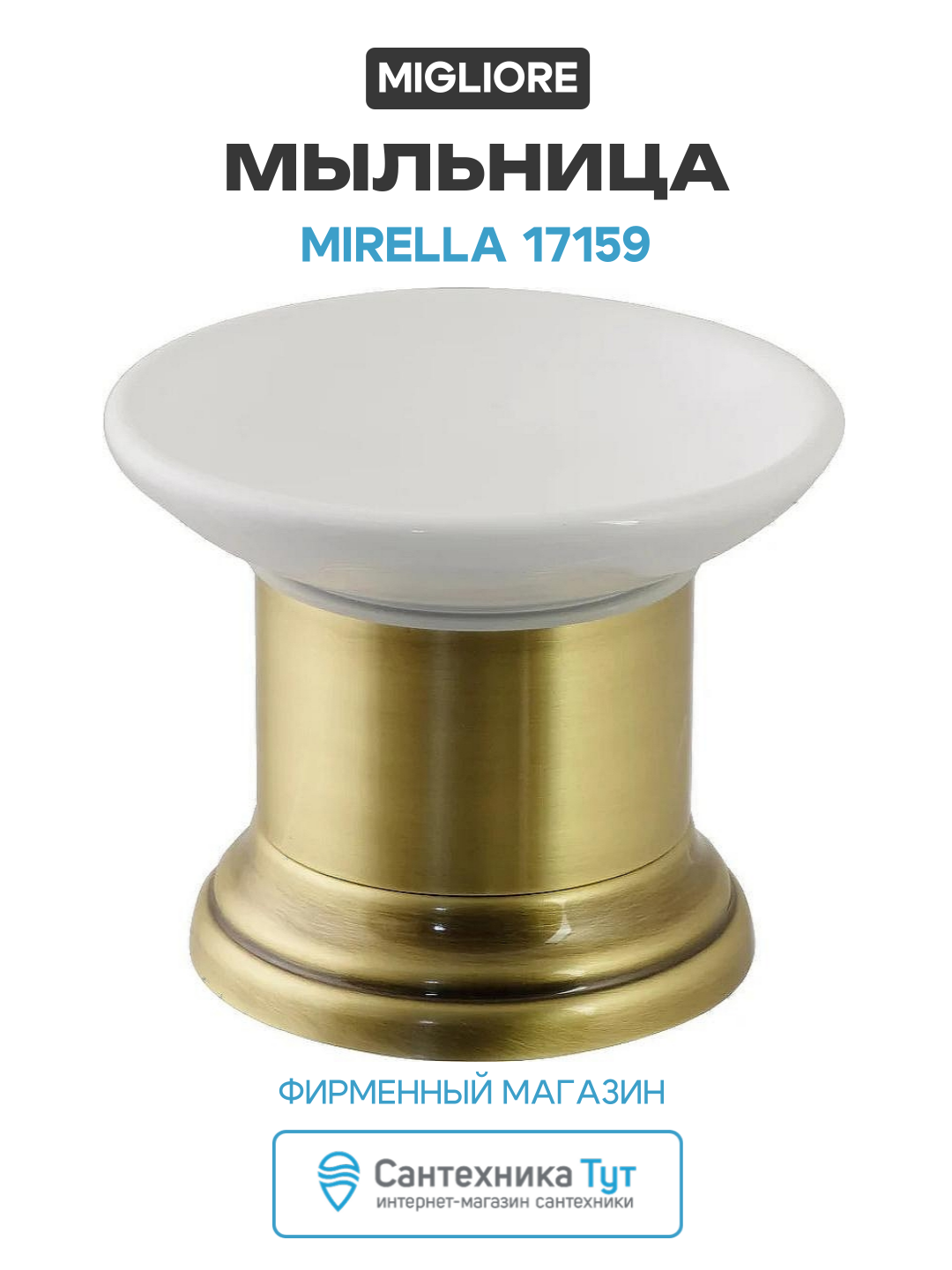 Мыльница Migliore Mirella 17159 Бронза керамика на раковину, современный стиль