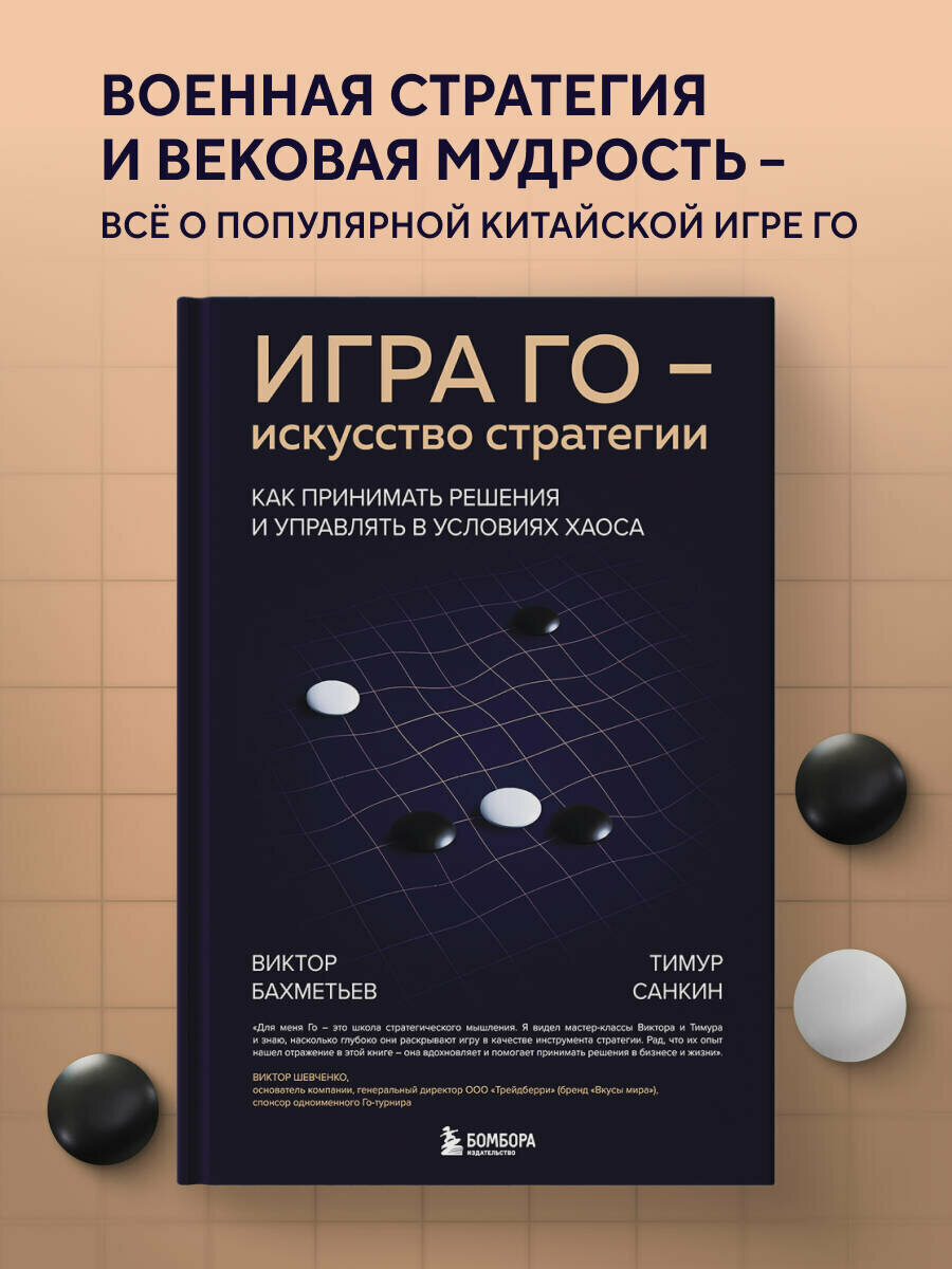 Бахметьев В. А, Санкин Т. В. Игра Го - искусство стратегии. Как принимать решения и управлять в условиях хаоса