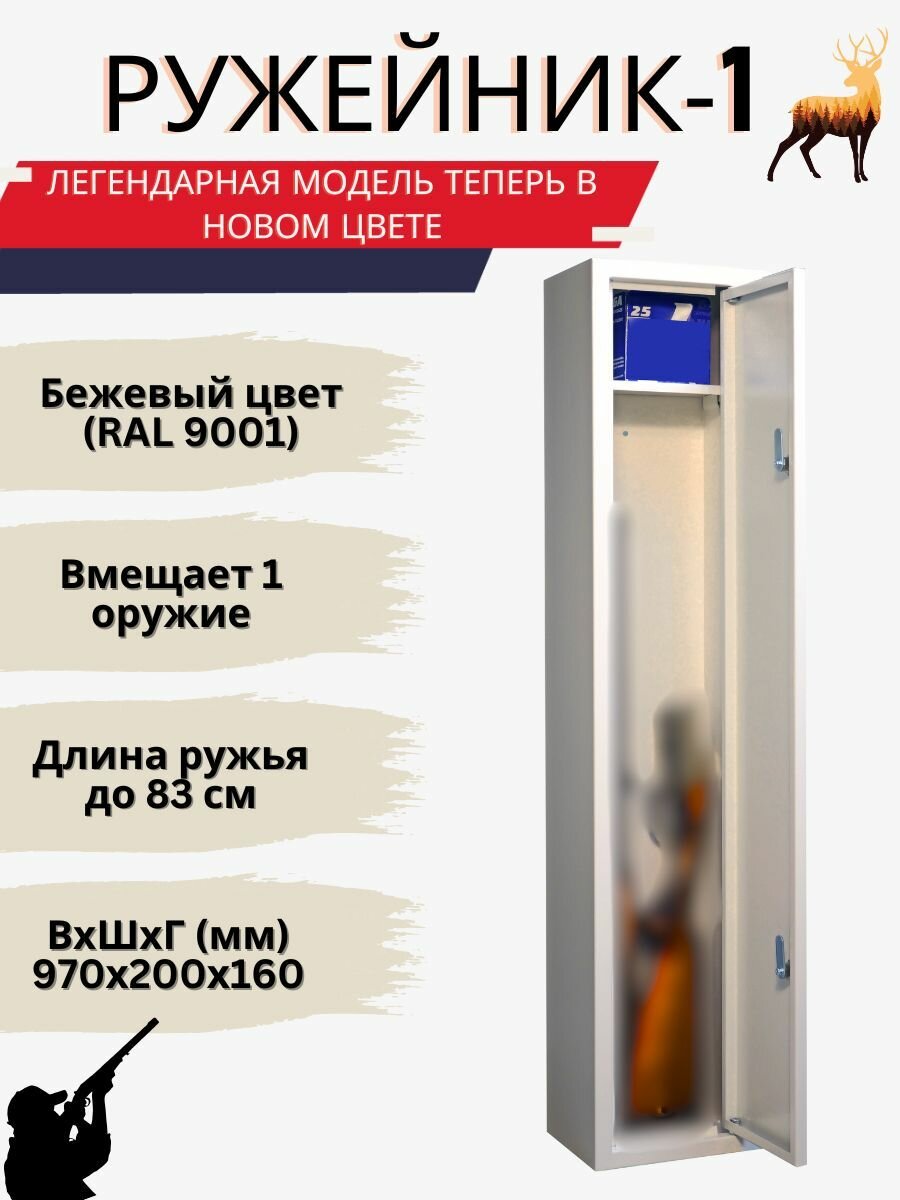 Оружейный сейф для оружия Ружейник 1 для 1 ствол до 83 см, Бежевый (ВхШxГ - 970х200х160 мм)