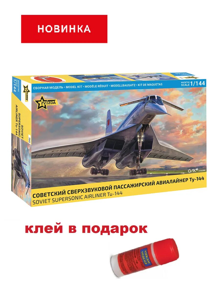 7045 Советский сверхзвуковой пассажирский авиалайнер Ту-144