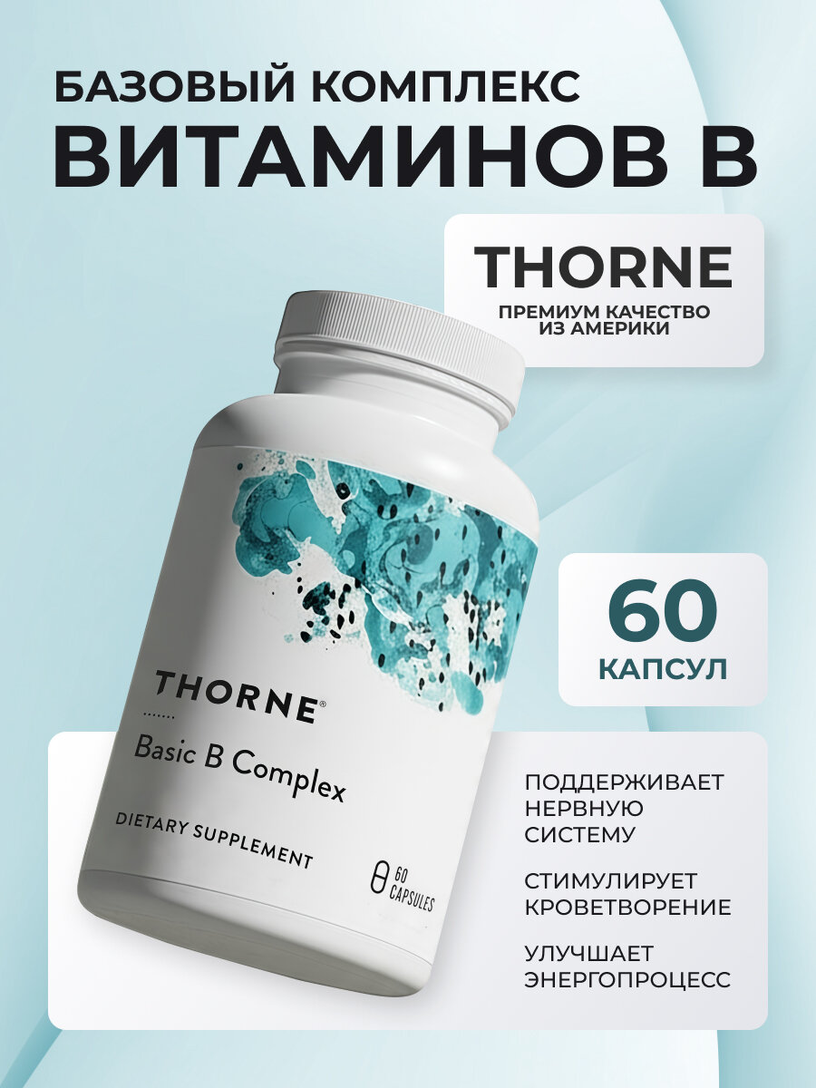Витамины Thorne "Basic B complex", 60 капсул, для нервной системы