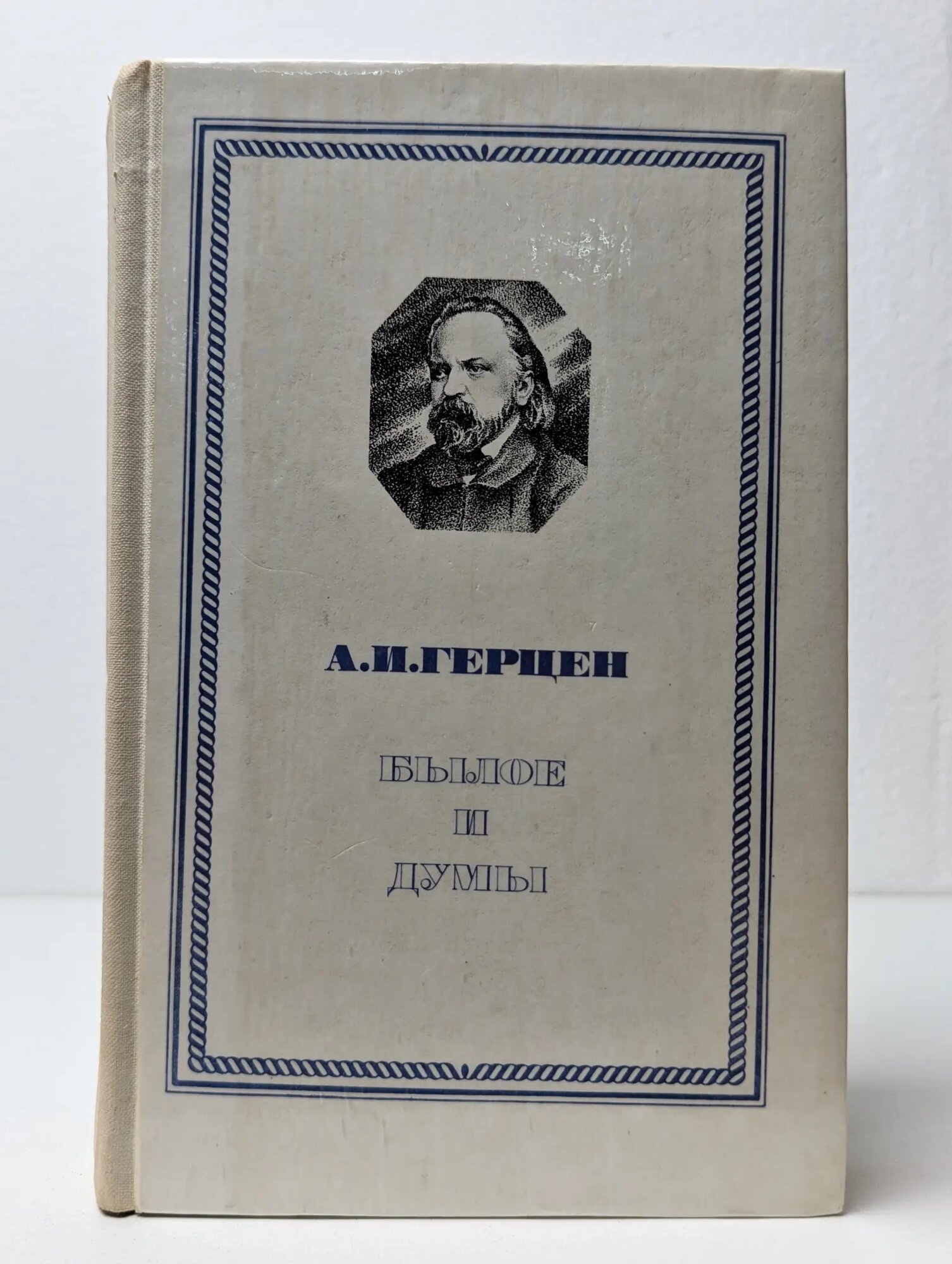 Былое и думы Герцен Александр Иванович 1979