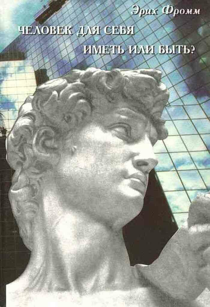 Человек для себя. Иметь или быть?