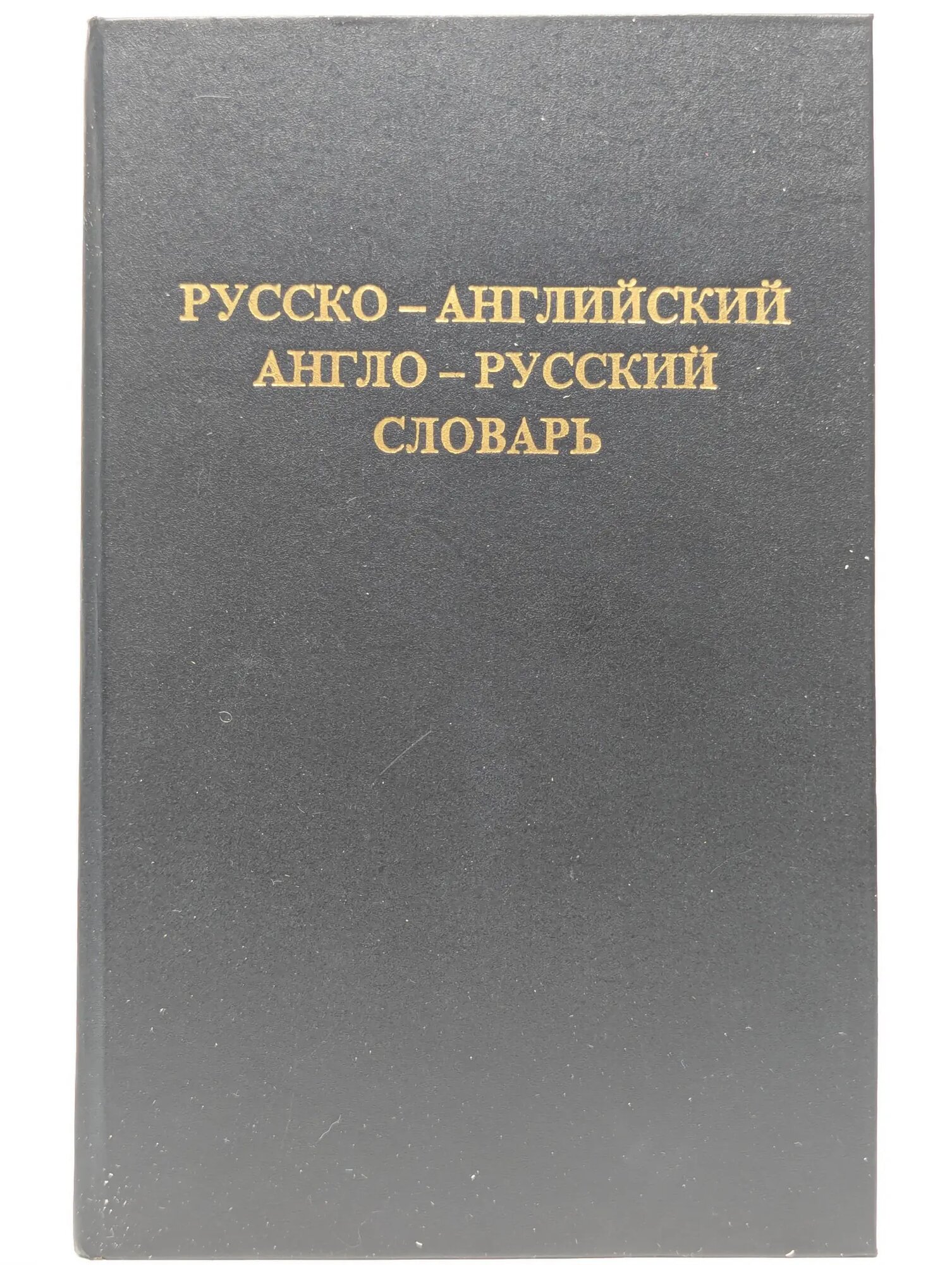 Русско-английский, англо-русский словарь Сборник 1995