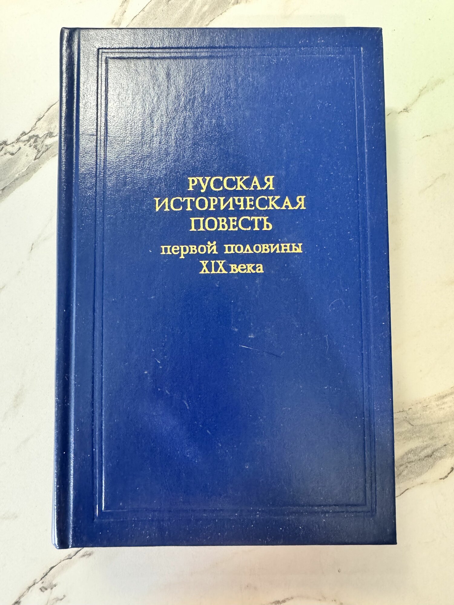 Русская историческая повесть первой половины XIX века