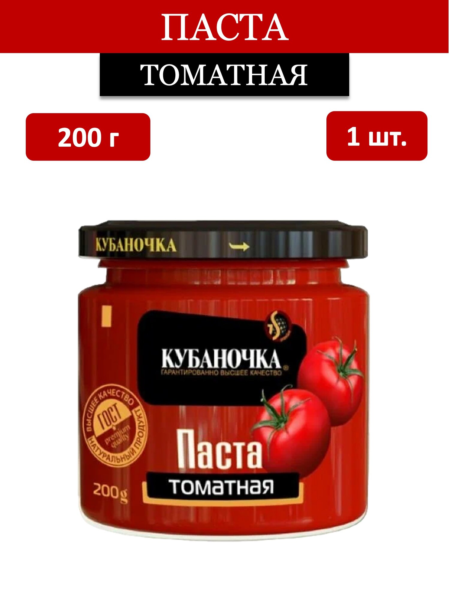 Томатная паста Кубаночка 200 г, натуральный продукт, стеклянная банка