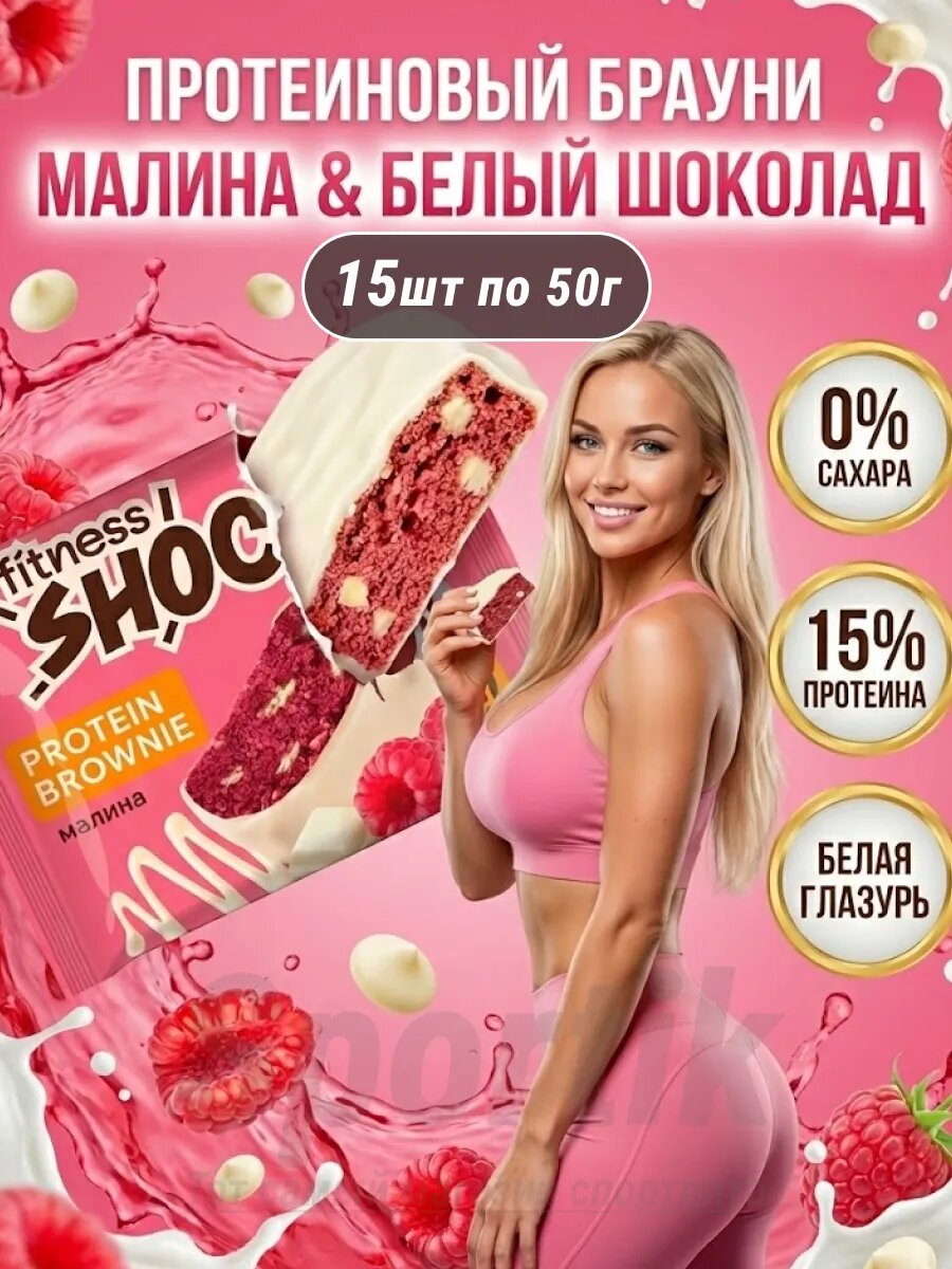 Протеиновые брауни печенья без сахара малина 15шт 50г