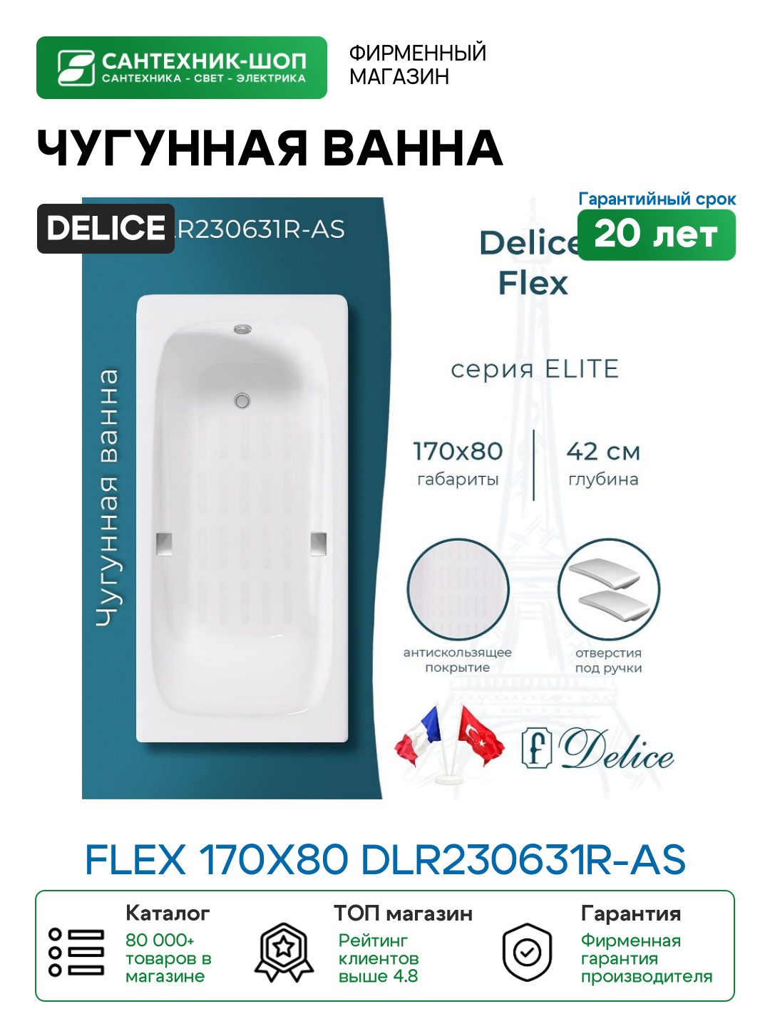 Чугунная ванна Delice Flex 170x80 DLR230631R-AS с отверстиями под ручки с антискользящим покрытием