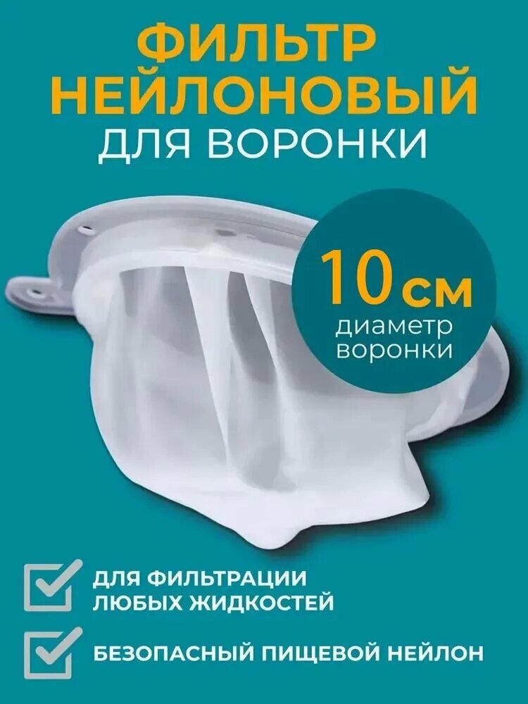 Воронка с фильтром из нержавеющей стали (10 см)