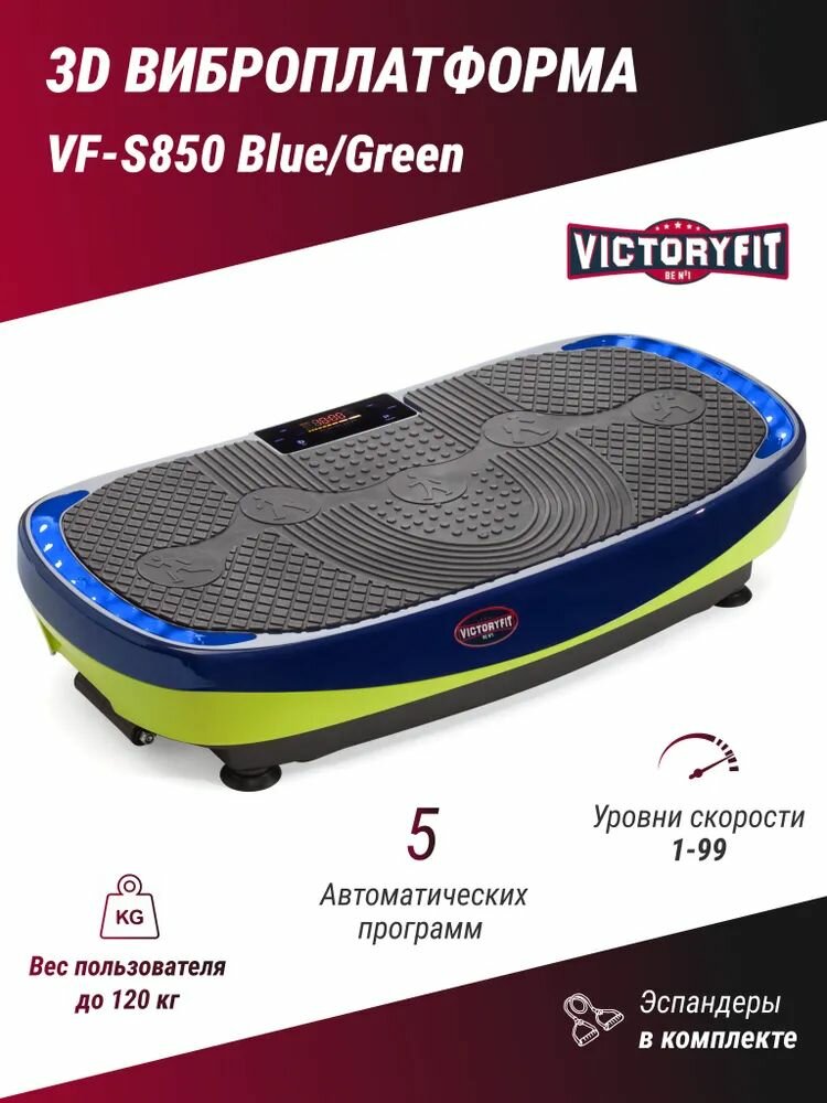 Виброплатформа VictoryFit VF-S850, 3D, синяя/зеленая, максимальная амплитуда 10мм