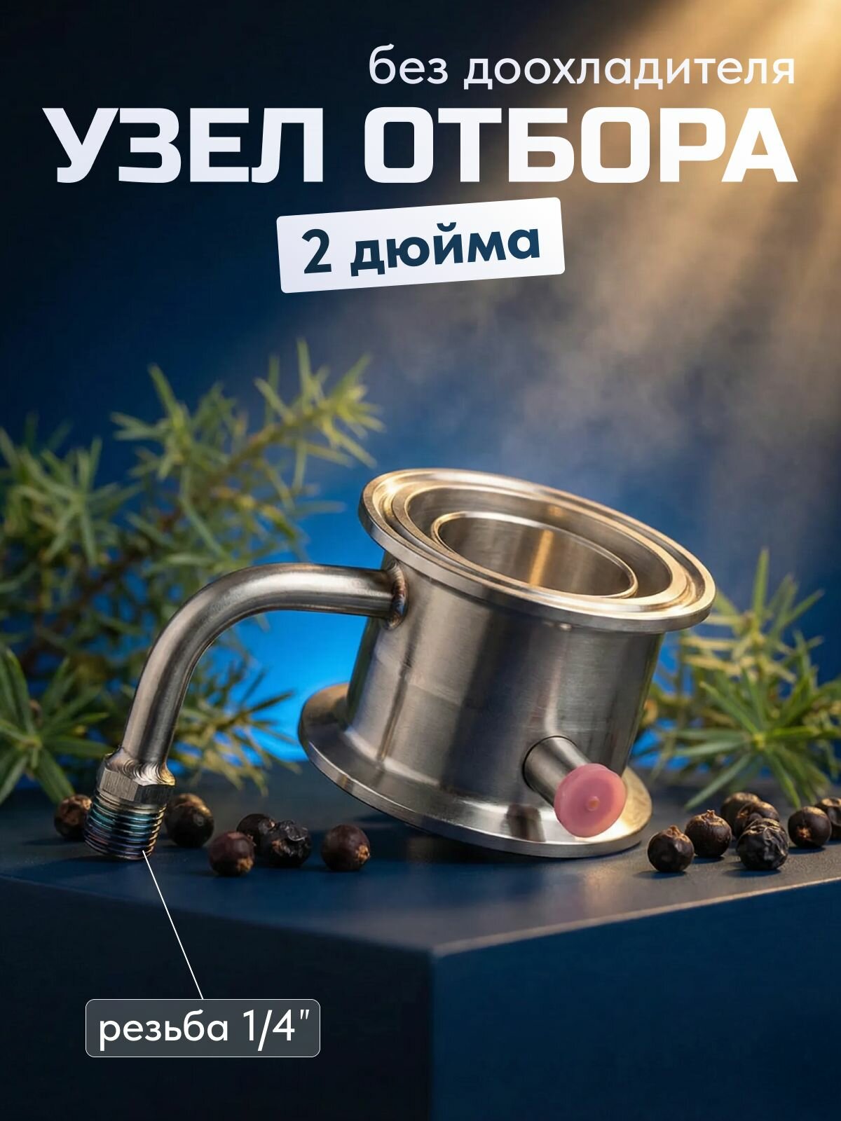 Узел отбора по жидкости 2 дюйма без доохладителя (резьба 1/4) для самогонного аппарата