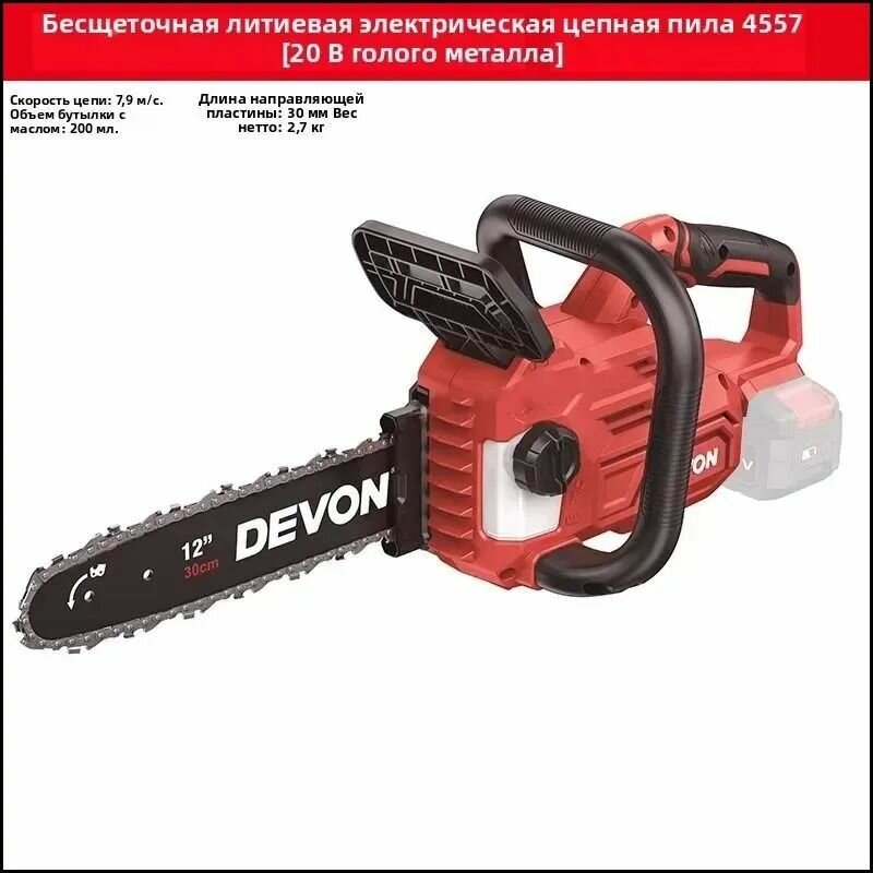DEVON 4557 Цепная пила аккумуляторная Бесщеточная электрическая цепная пила, ручная электропила, бензопила 20В с 12-дюймовой шиной, без АКБ и ЗУ