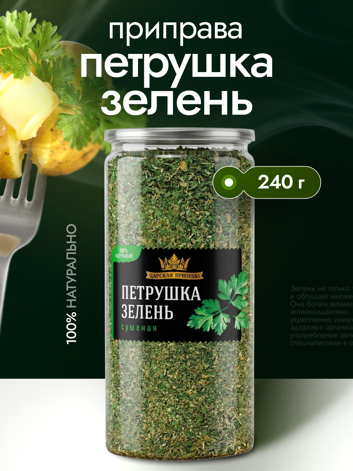 Петрушка зелень сушеная «Царская приправа» 240г, натуральная зелень