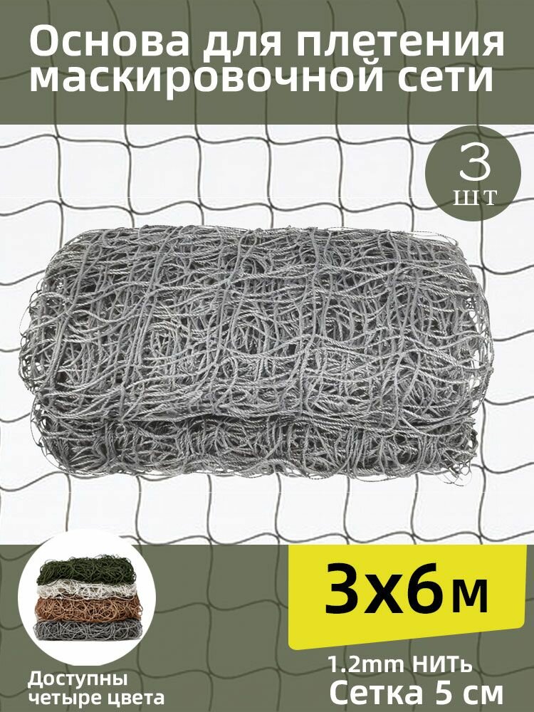 Маскировка для охоты, Основа для плетения маскировочной сети,3x6m, серый,3 штук