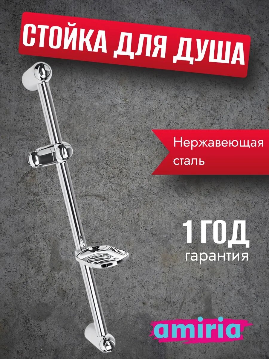 Стойка для душа Valfex, нержавеющая сталь, глянцевая, с мыльницей, 56см