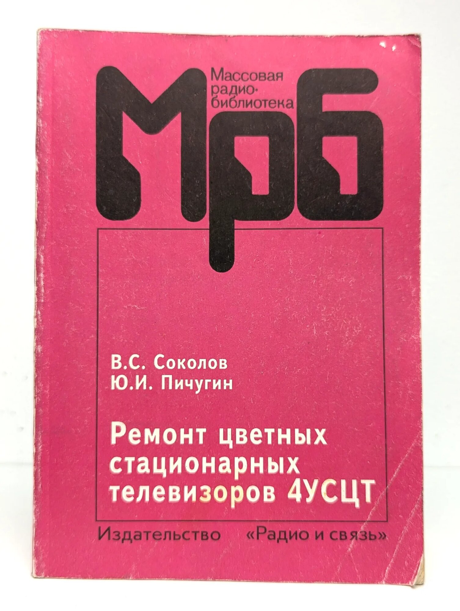 Ремонт цветных стационарных телевизоров 4УСЦТ Пичугин Юрий Иванович 1994