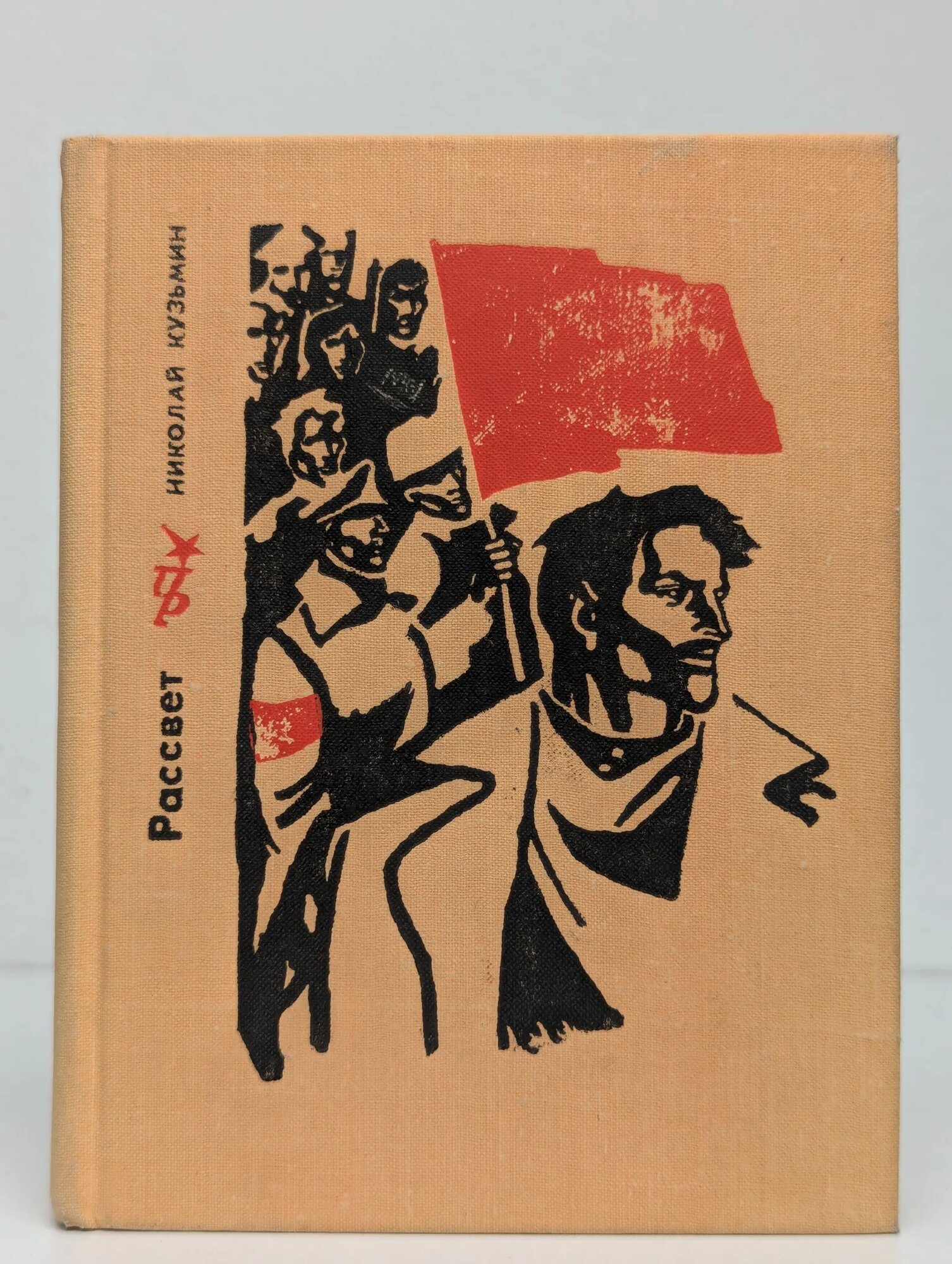 Рассвет. Повесть о Федоре Сергееве Кyзьмин Никoлай Павлович 1979