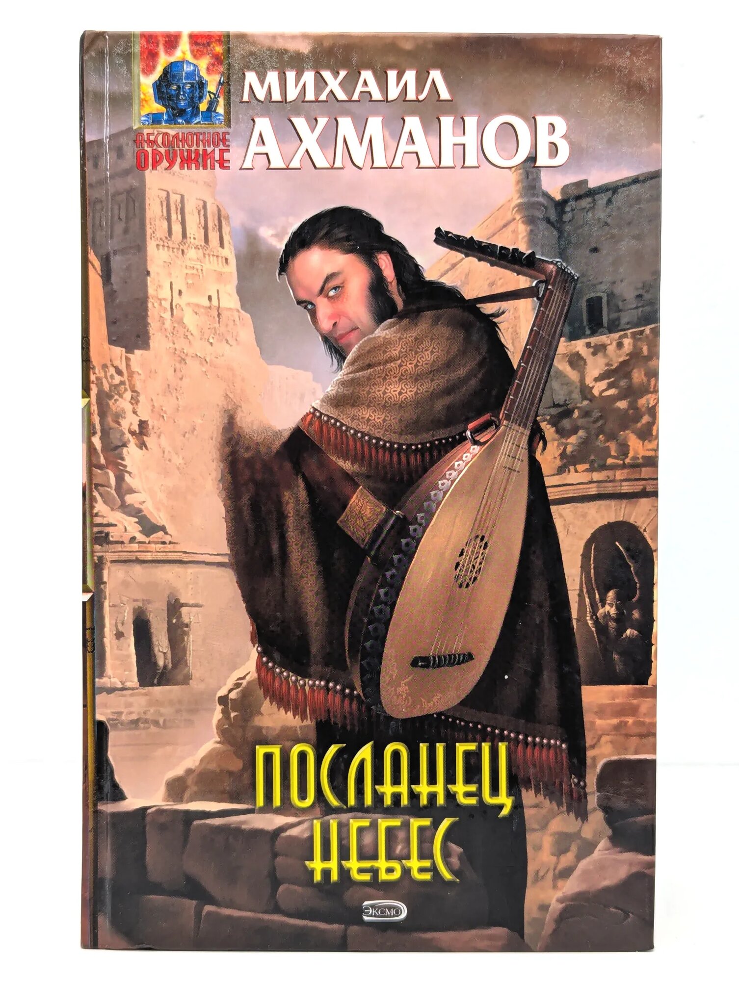 Посланец небес Михаил Сергеевич Ахманов 2005