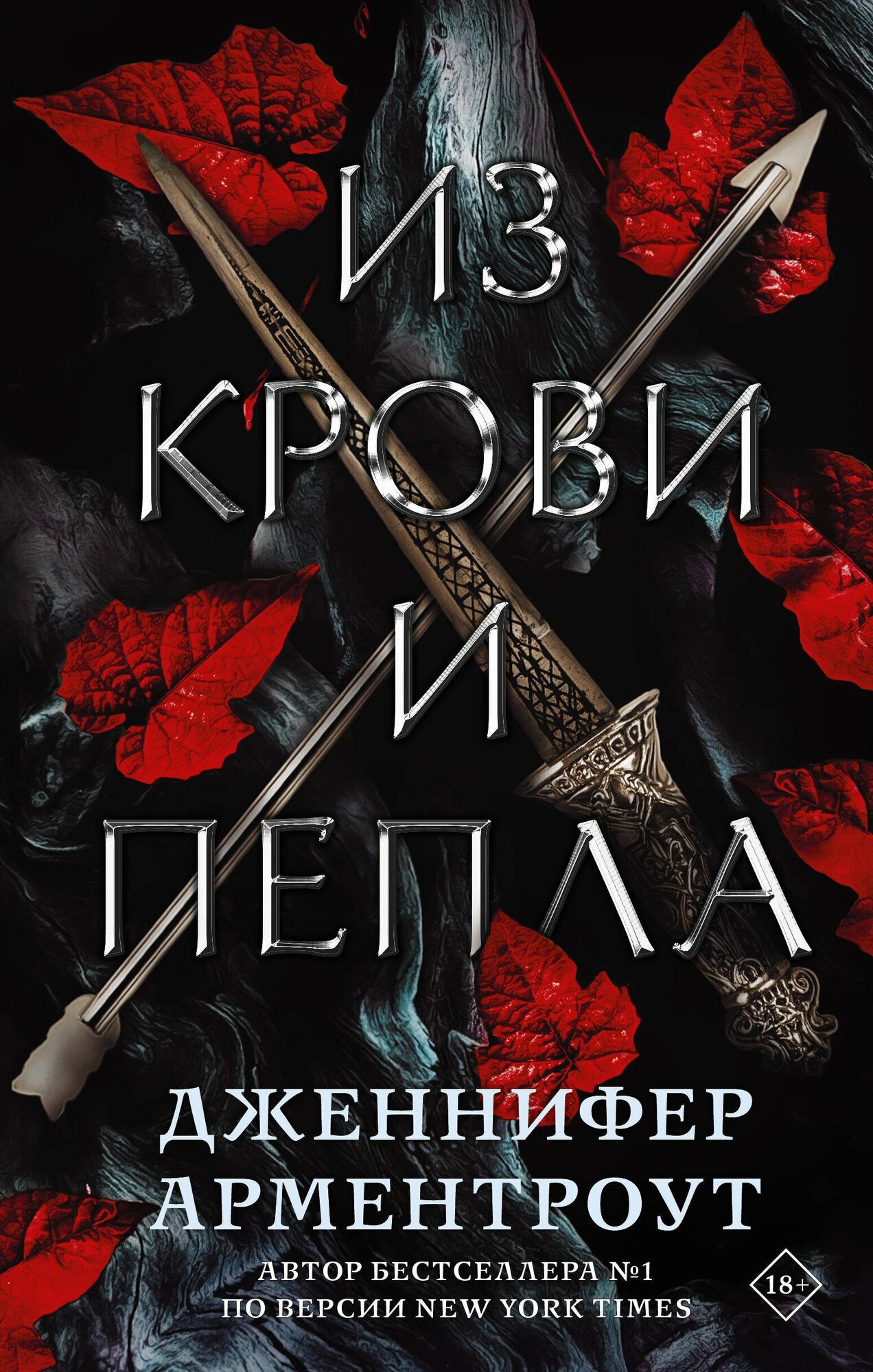 Книга: "Из крови и пепла" от Арментроут Д, русский язык, Зарубежное фэнтези