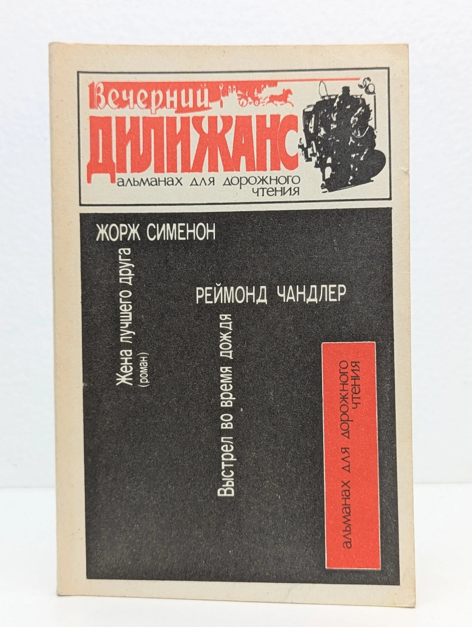 Жена лучшего друга. Выстрел во время дождя Сименон Жорж, Чандлер Рэймонд 1990