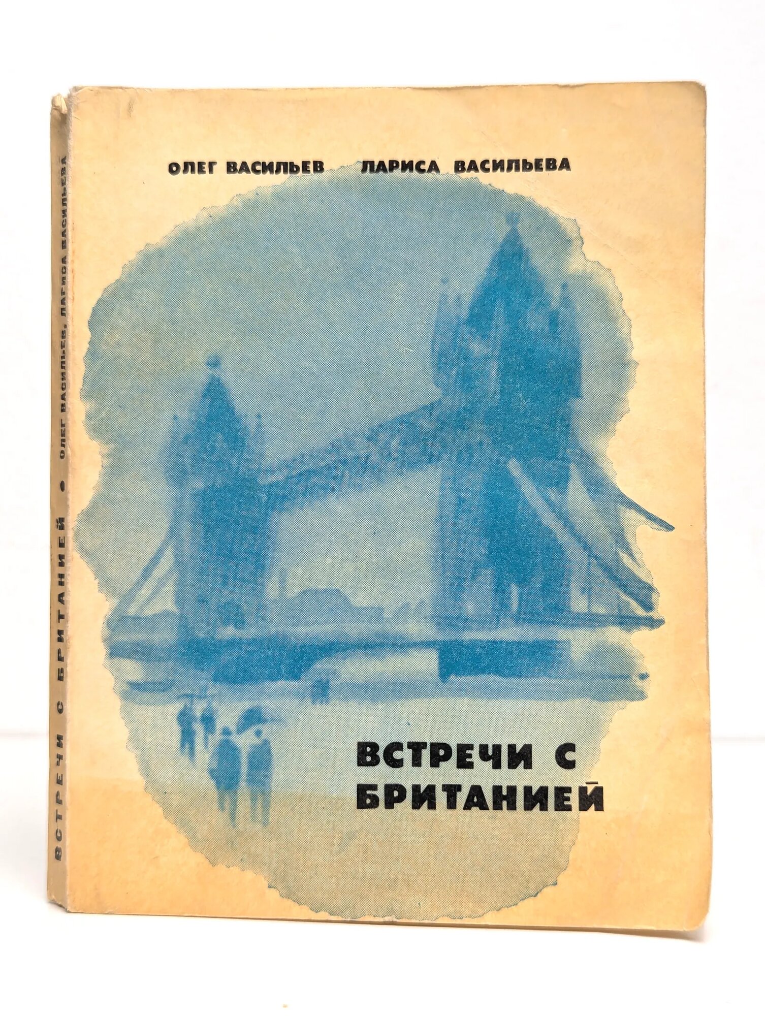 Встречи с Британией Васильев Олег Сергеевич, Васильева Лариса Николаевна 1977