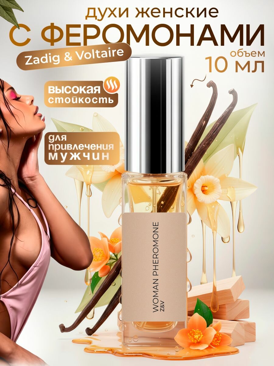 Духи с феромонами женские, масляные спрей 10 мл стойкие Восточный парфюм женский шлейфовый